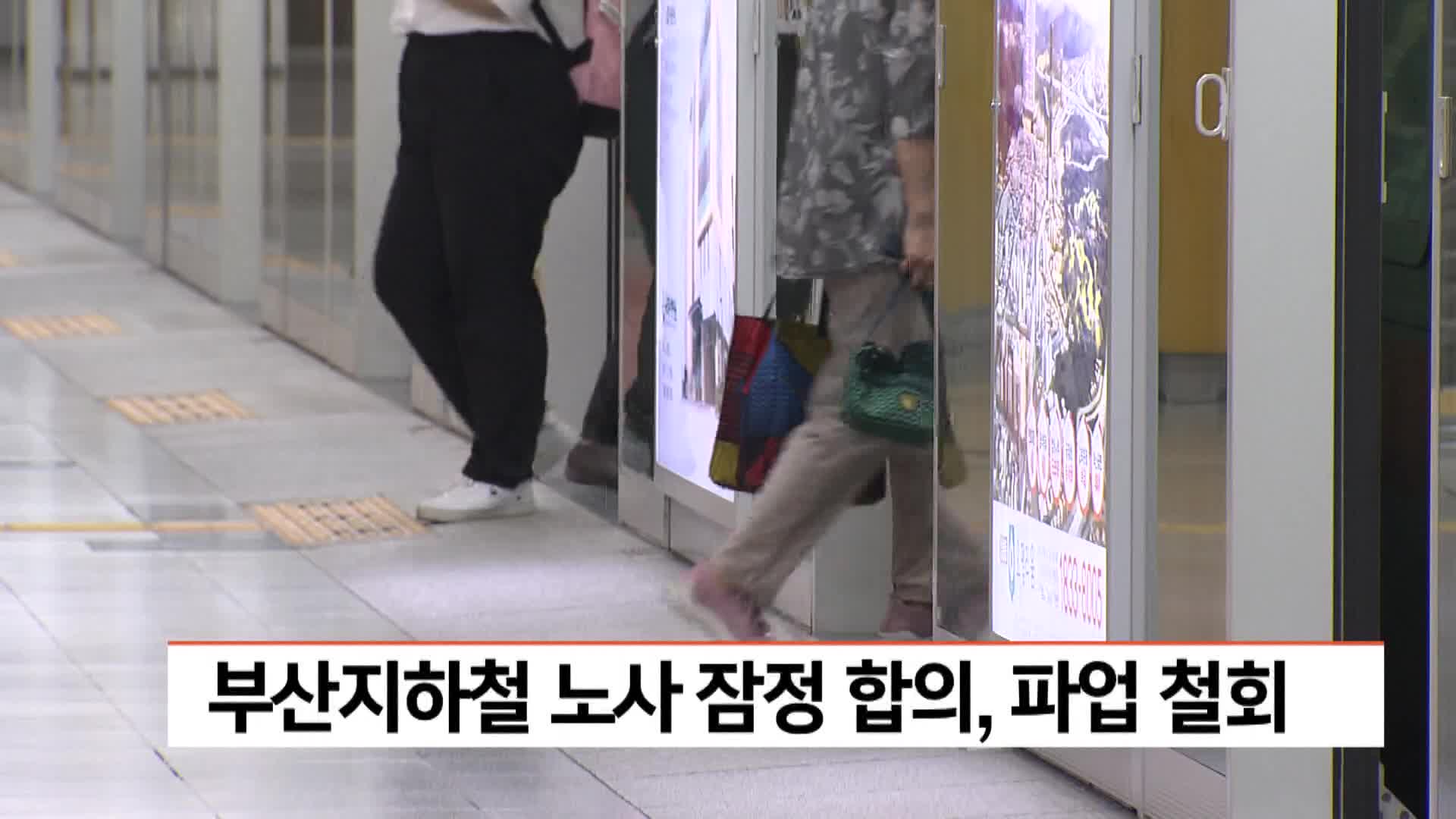 부산지하철 노사 잠정 합의 파업 철회