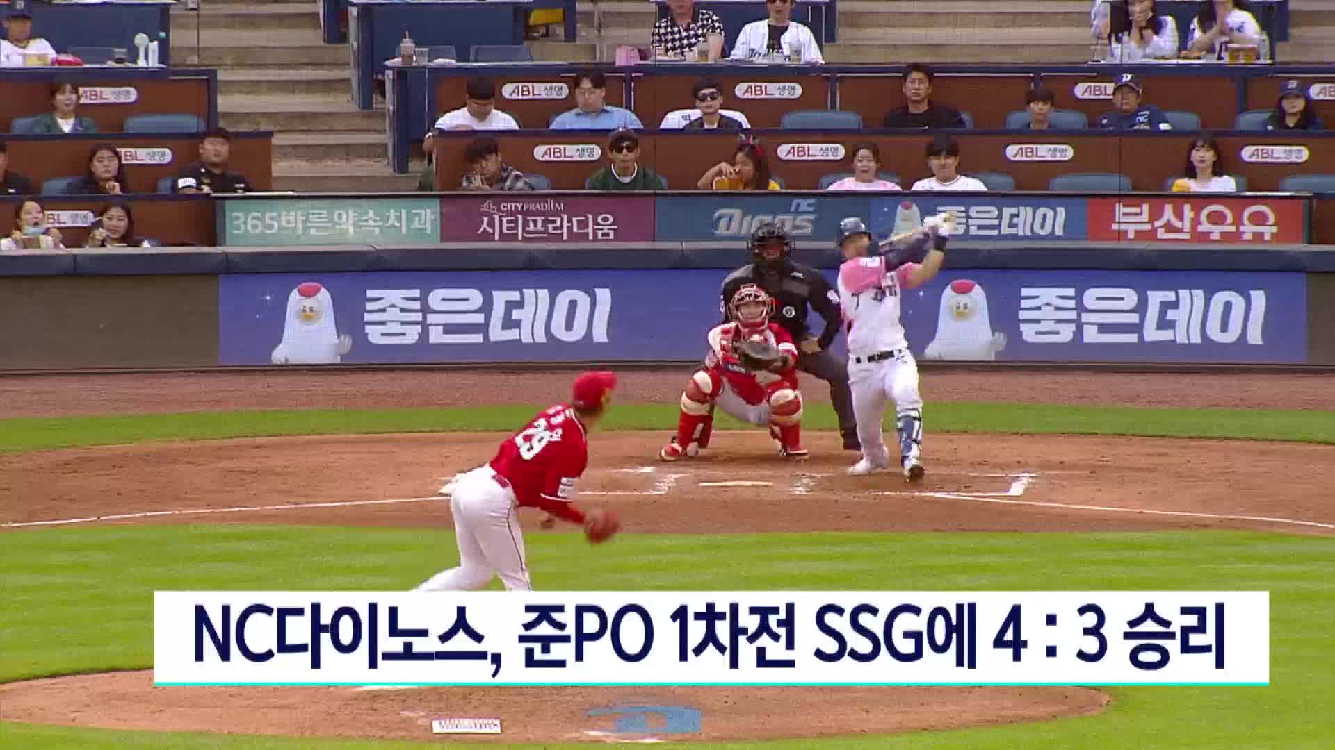 NC다이노스, 준PO 1차전 SSG에 4-3 승리