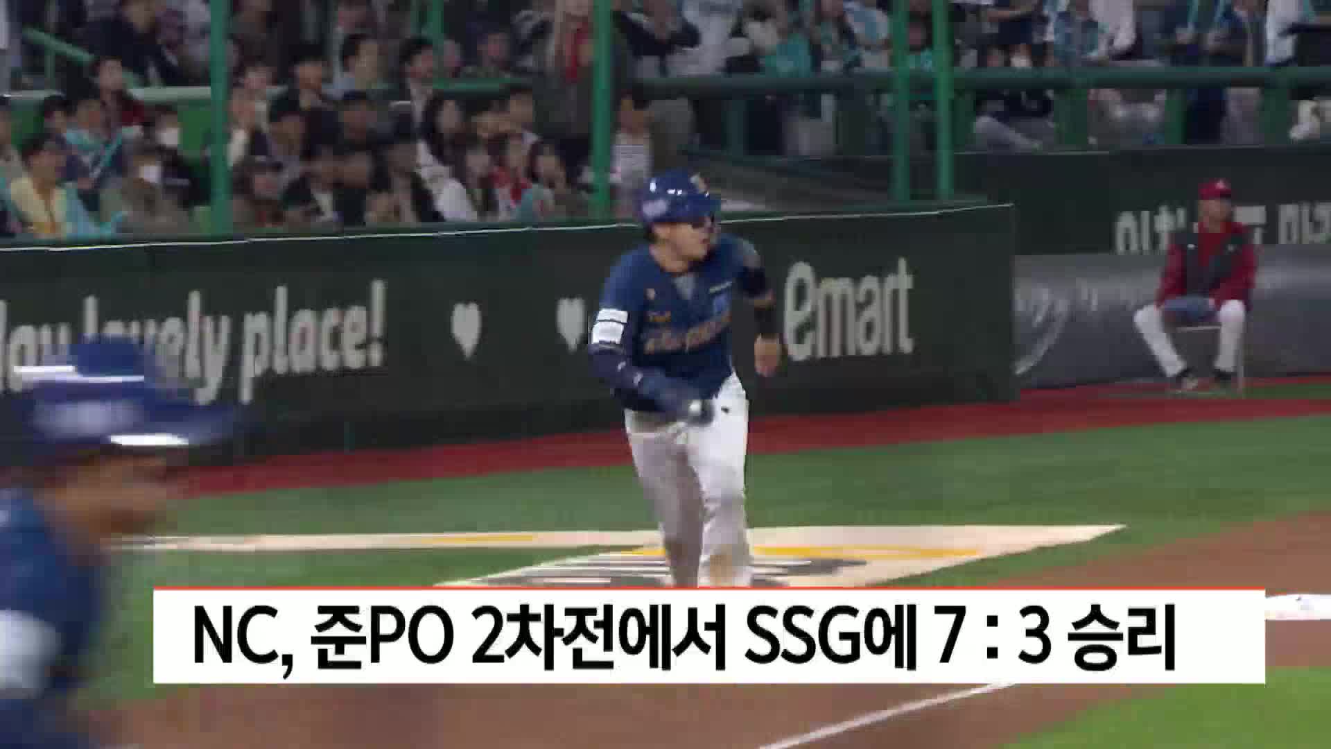 NC, 준PO 2차전에서 SSG에 7대 3 승리