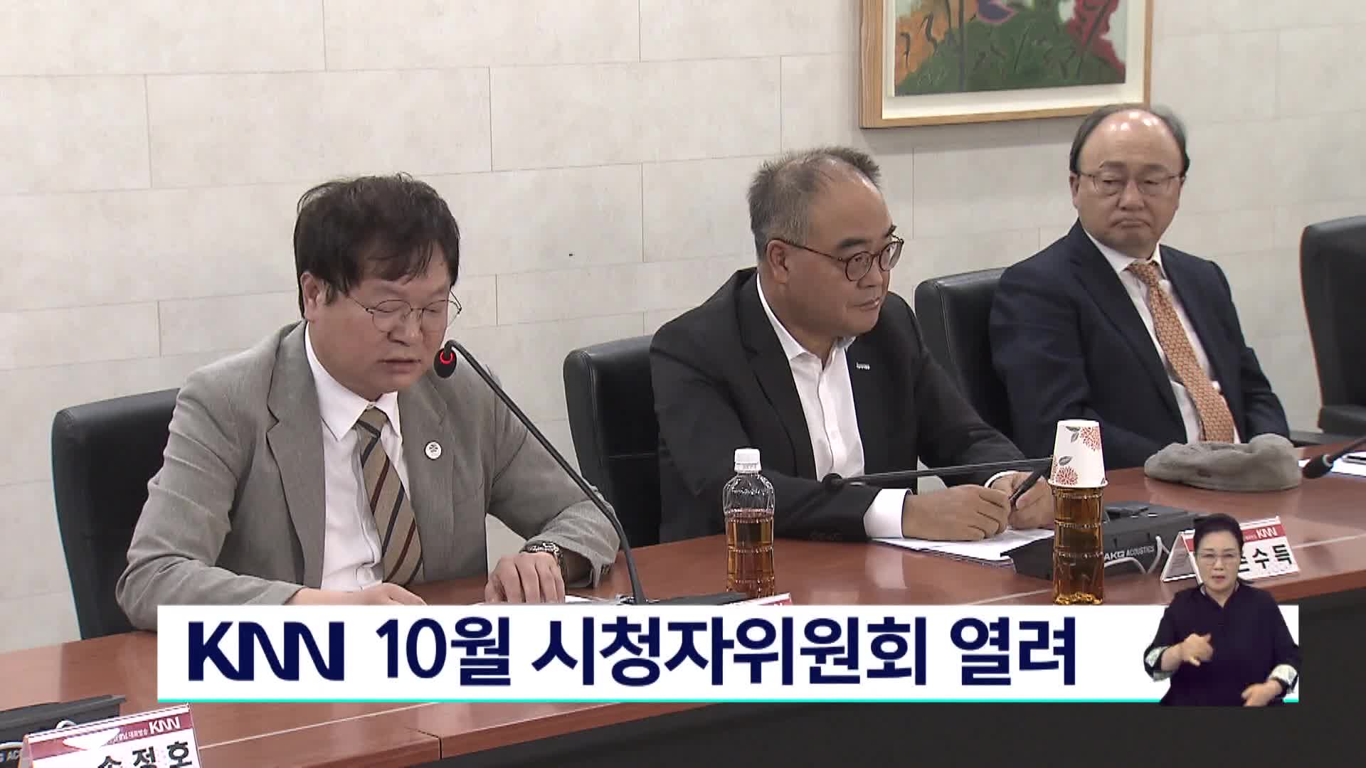 KNN 10월 시청자위원회 열려