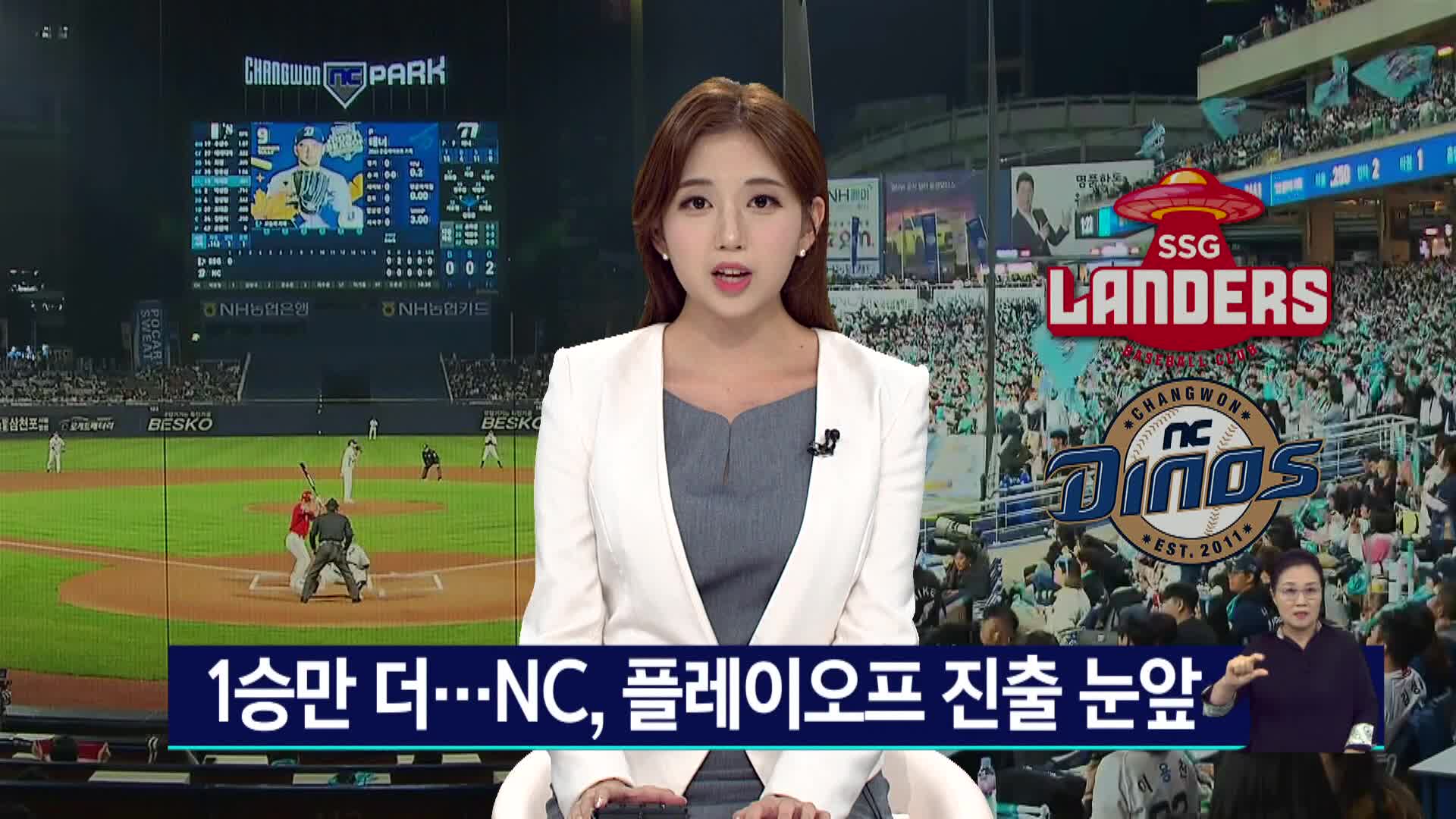 1승만 더.. NC, 플레이오프 진출 눈앞