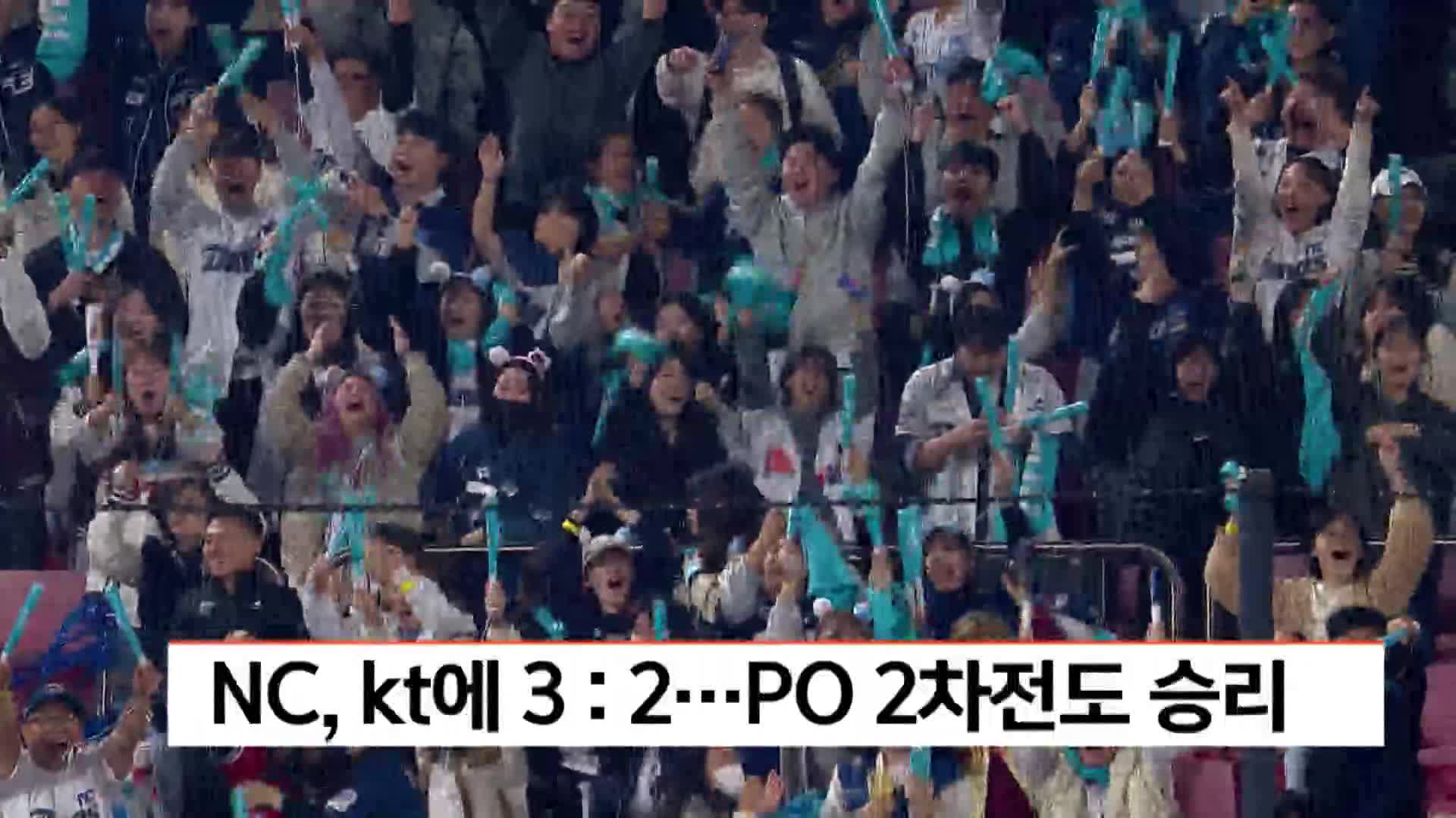 NC kt에 3대 2, PO 2차전도 승리
