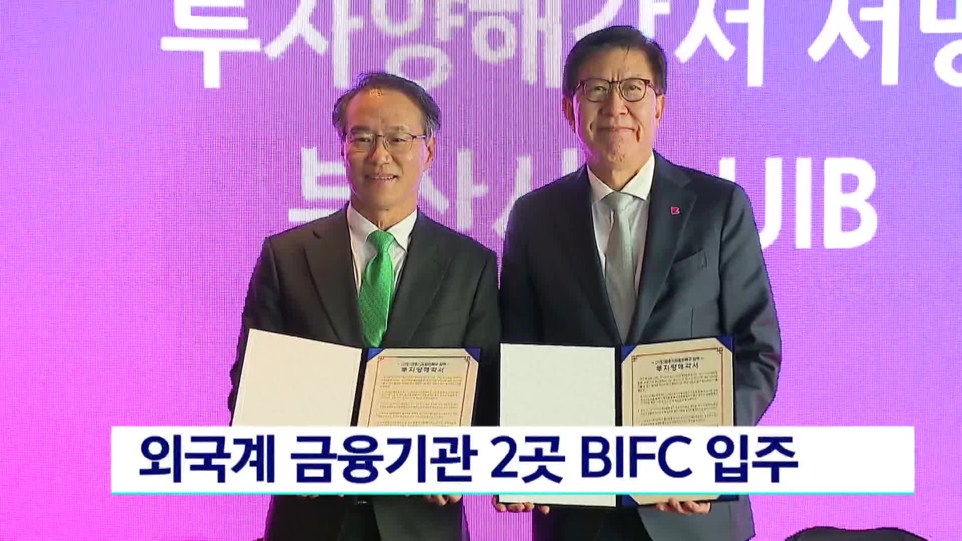 외국계 금융기관 2곳 BIFC 입주