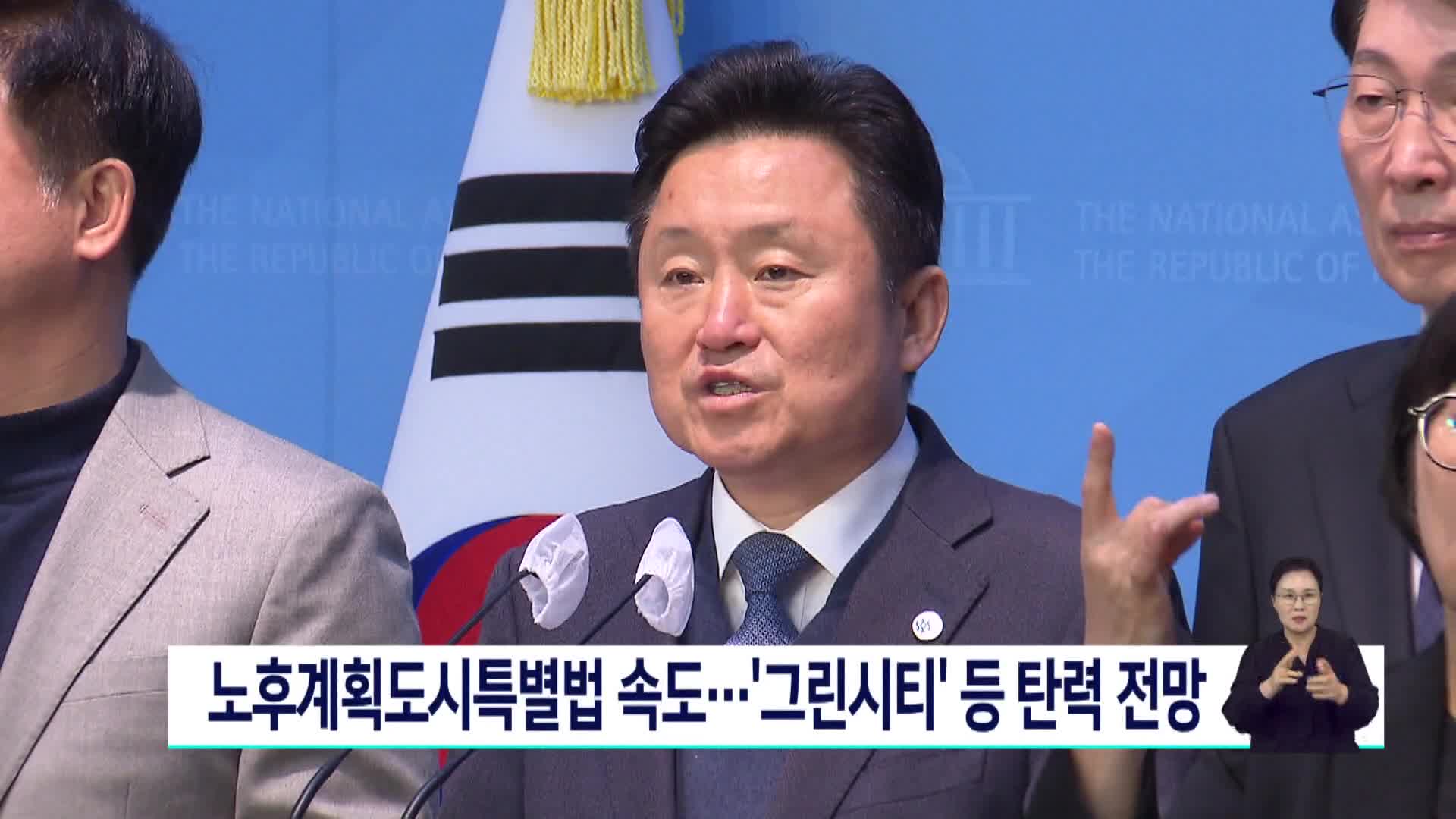 노후계획도시특별법 속도..'그린시티'등 탄력 전망