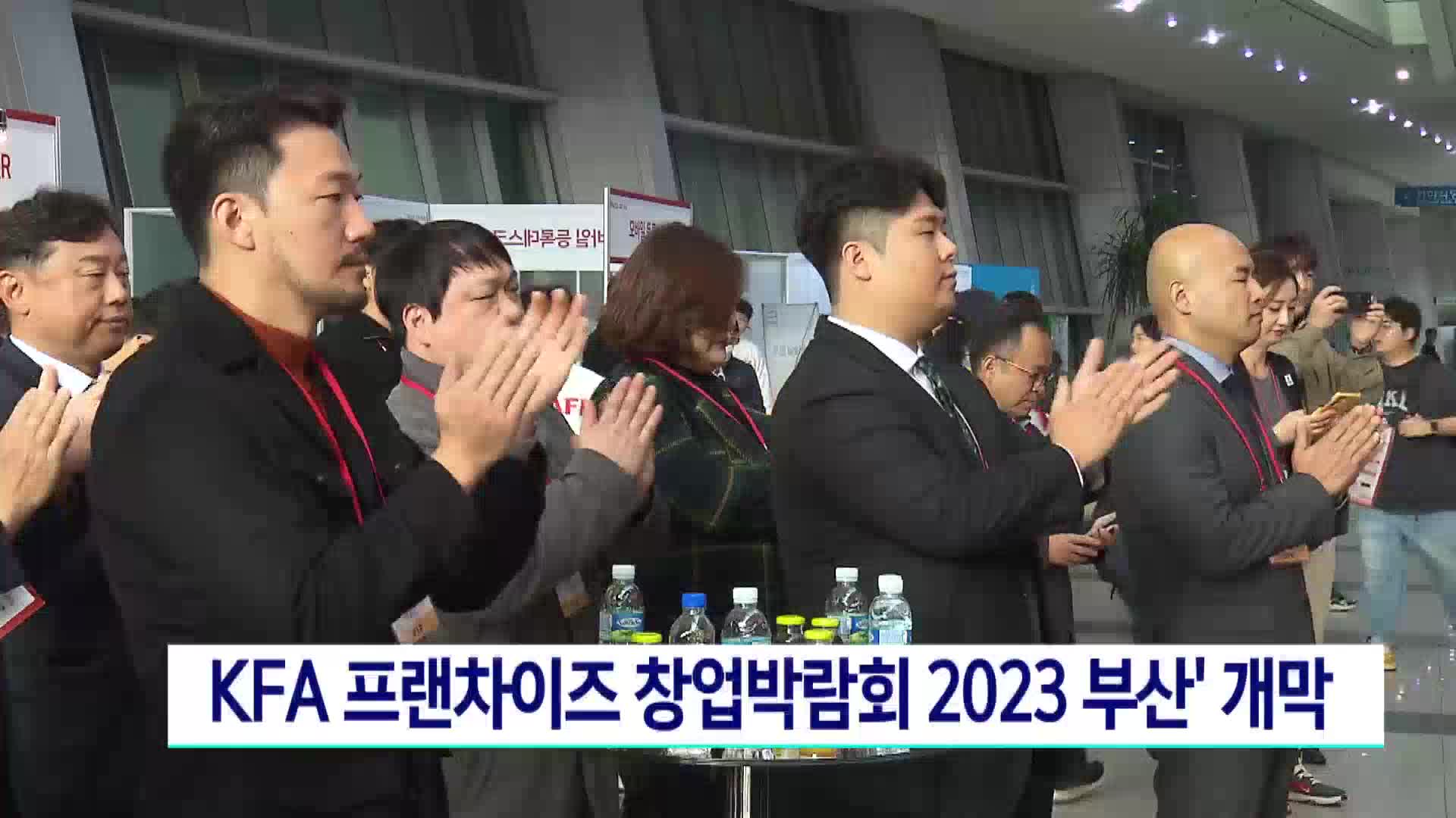 KFA 프랜차이즈 창업박람회 2023 부산 개막