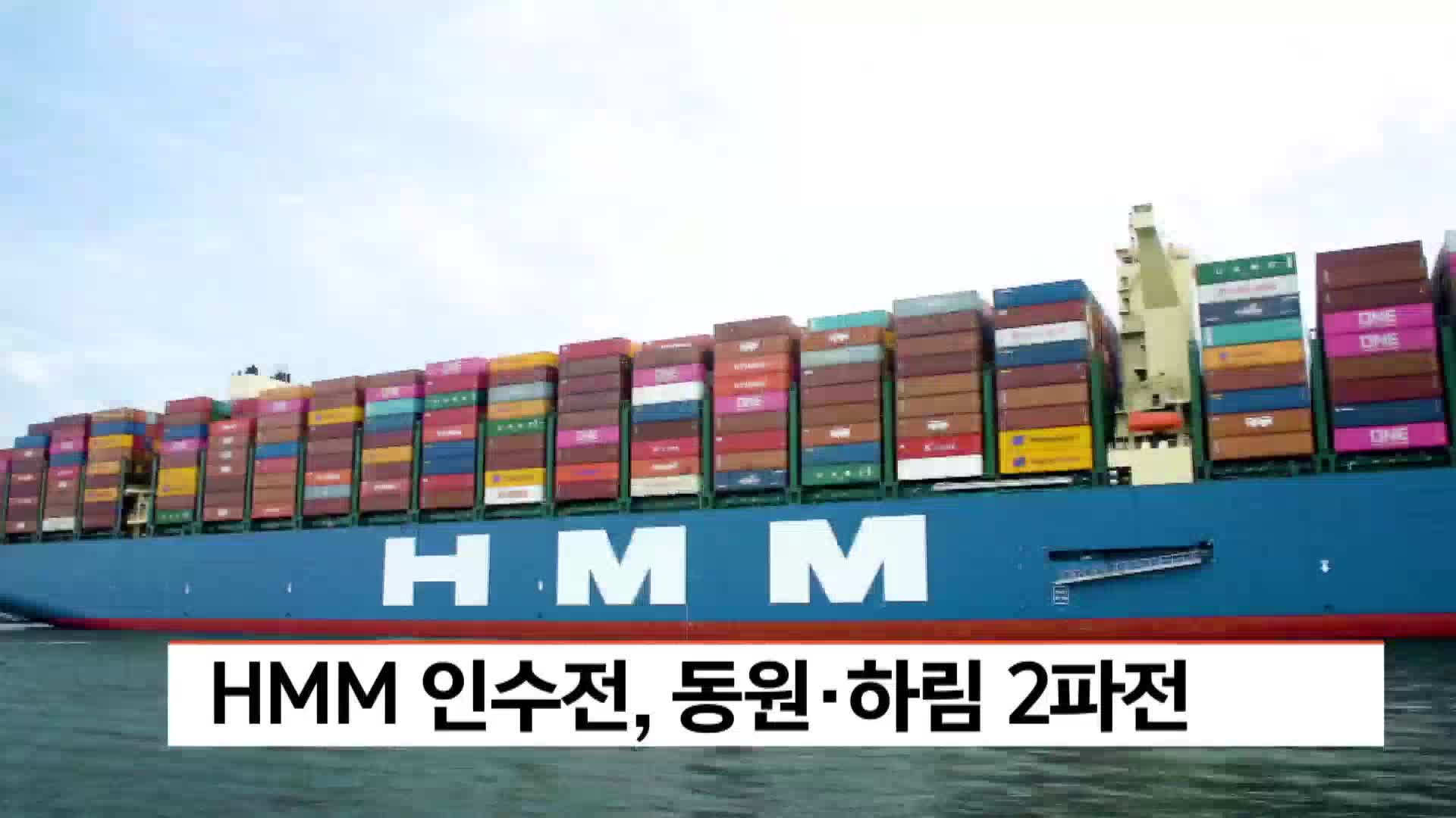 HMM 인수전, 동원*하림 2파전