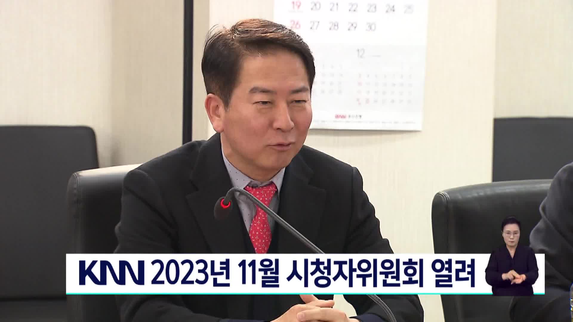 KNN 11월 시청자위원회 열려