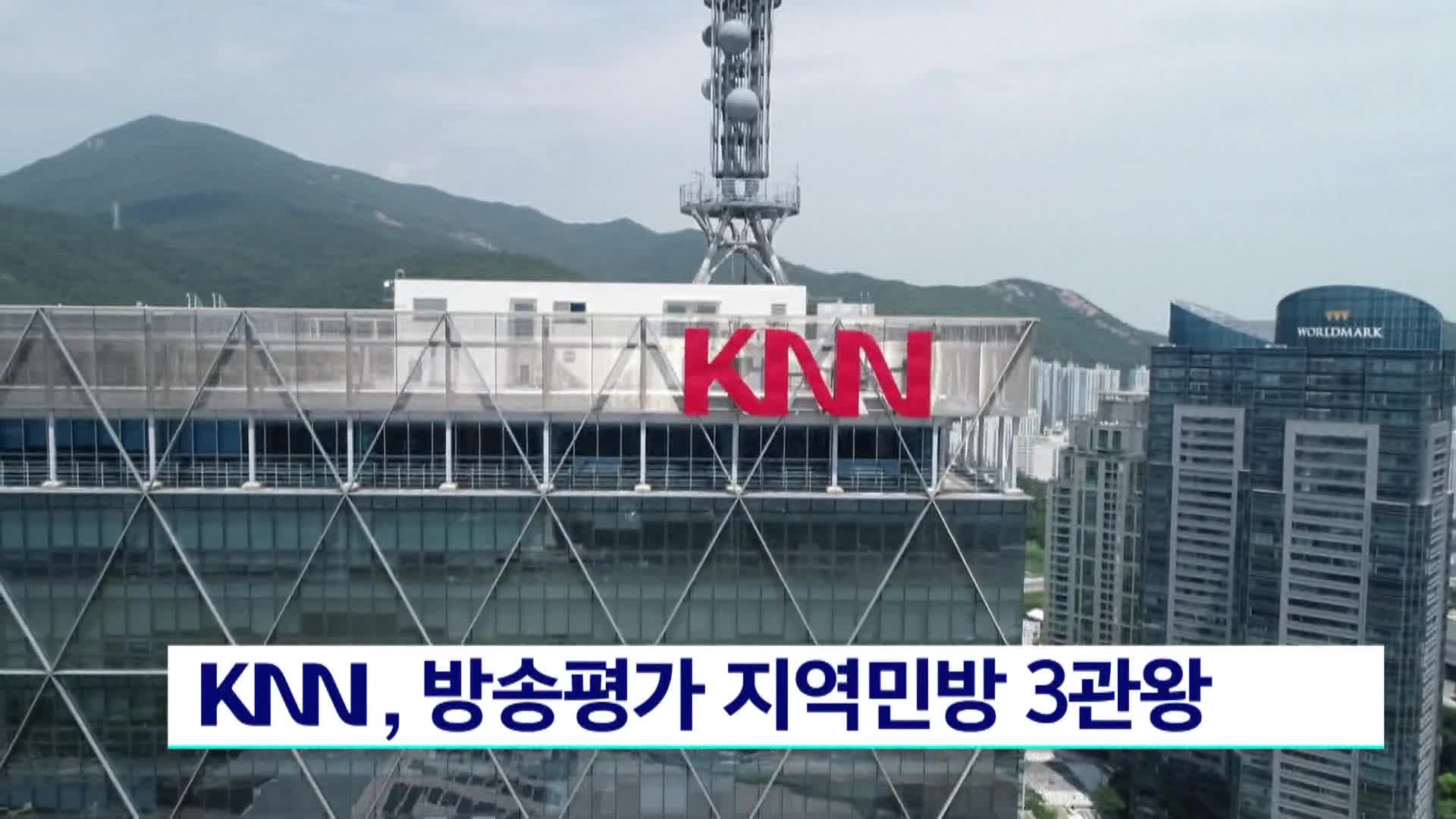 KNN 방송통신위원회 방송평가 3관왕