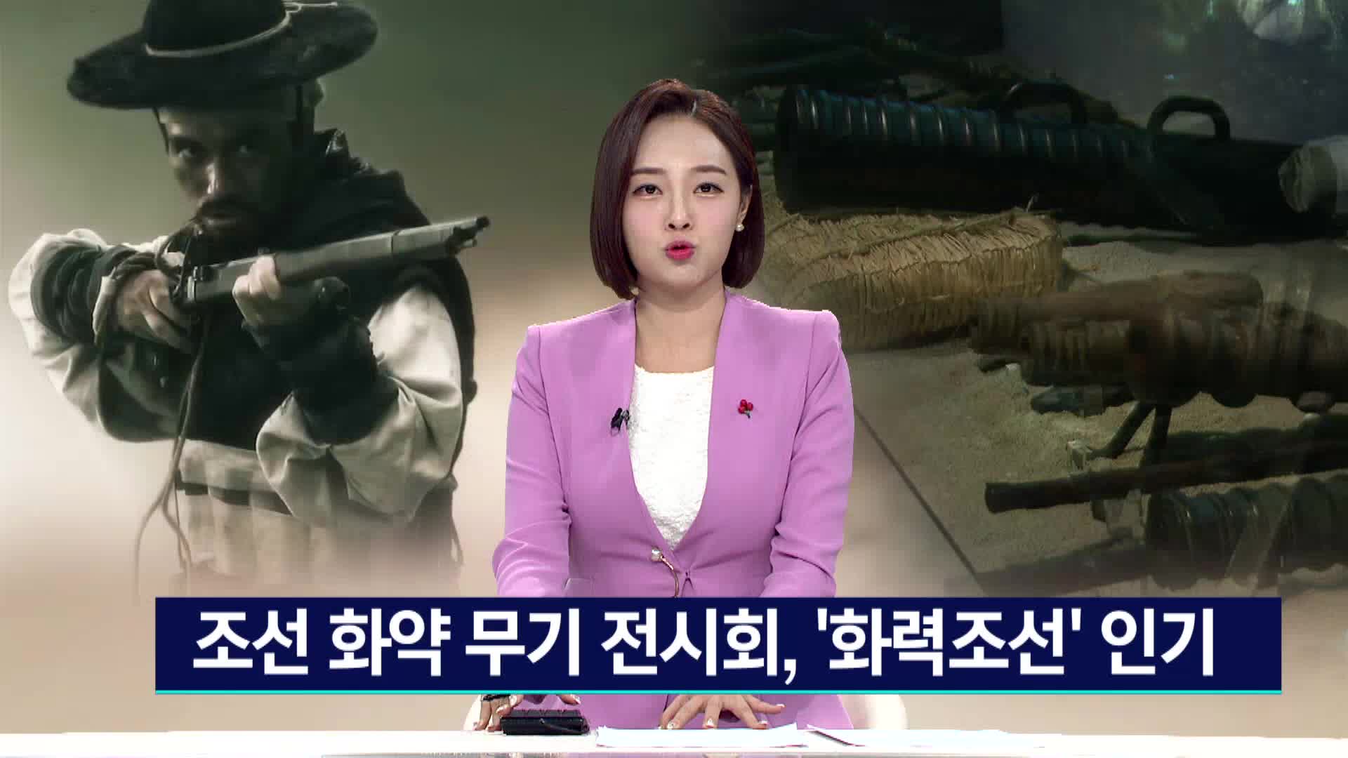 조선 화약 무기 전시회, '화력조선' 인기