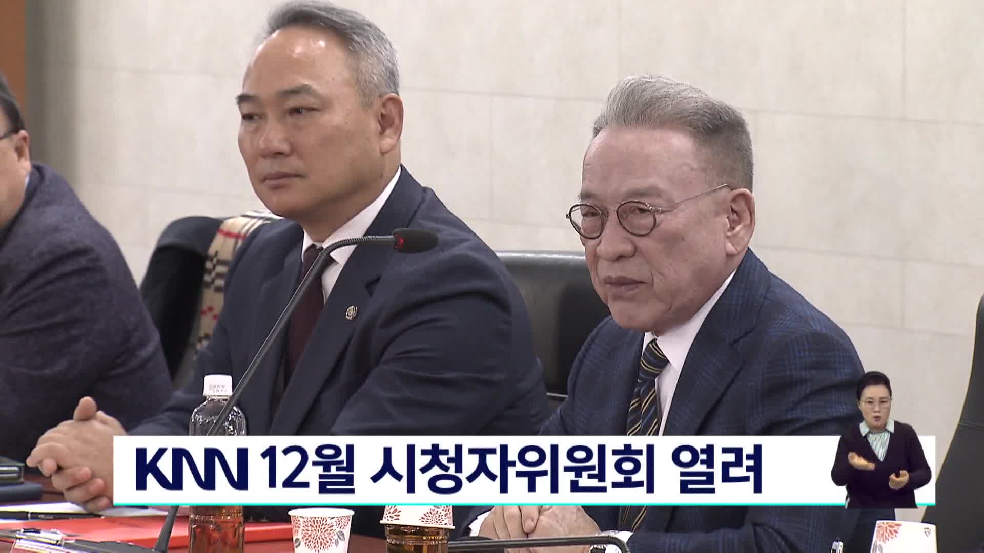 KNN 12월 시청자위원회 열려