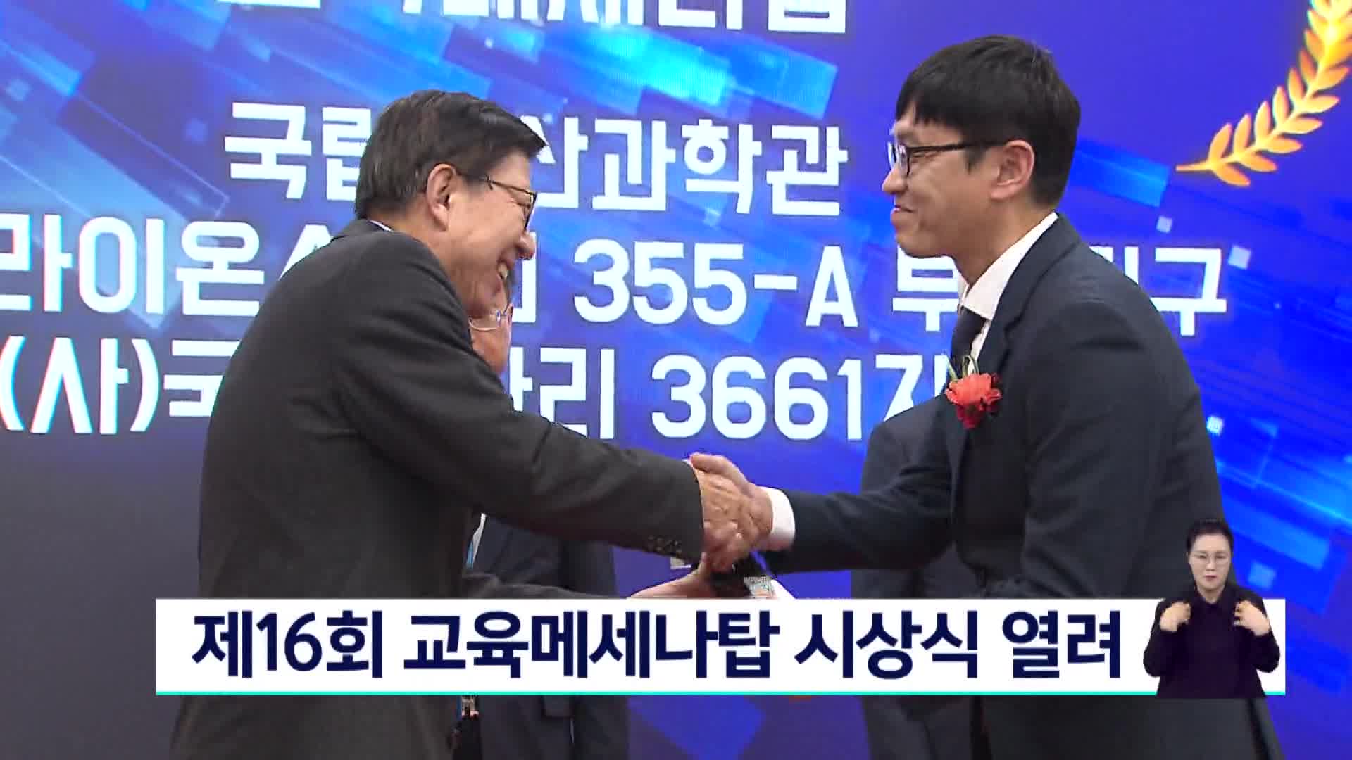 제 16회 교육메세나탑 시상식 열려