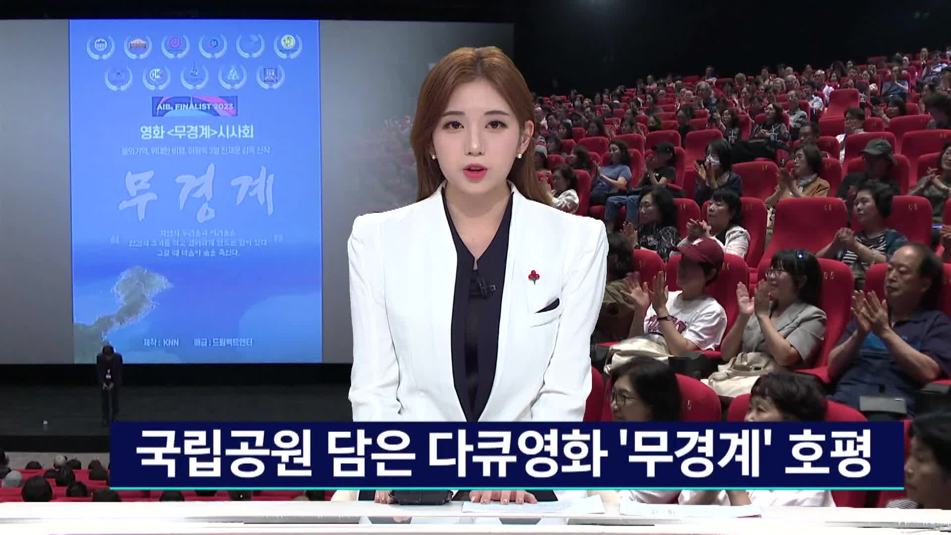 국립공원 비경 담은 KNN 다큐영화 '무경계' 호평