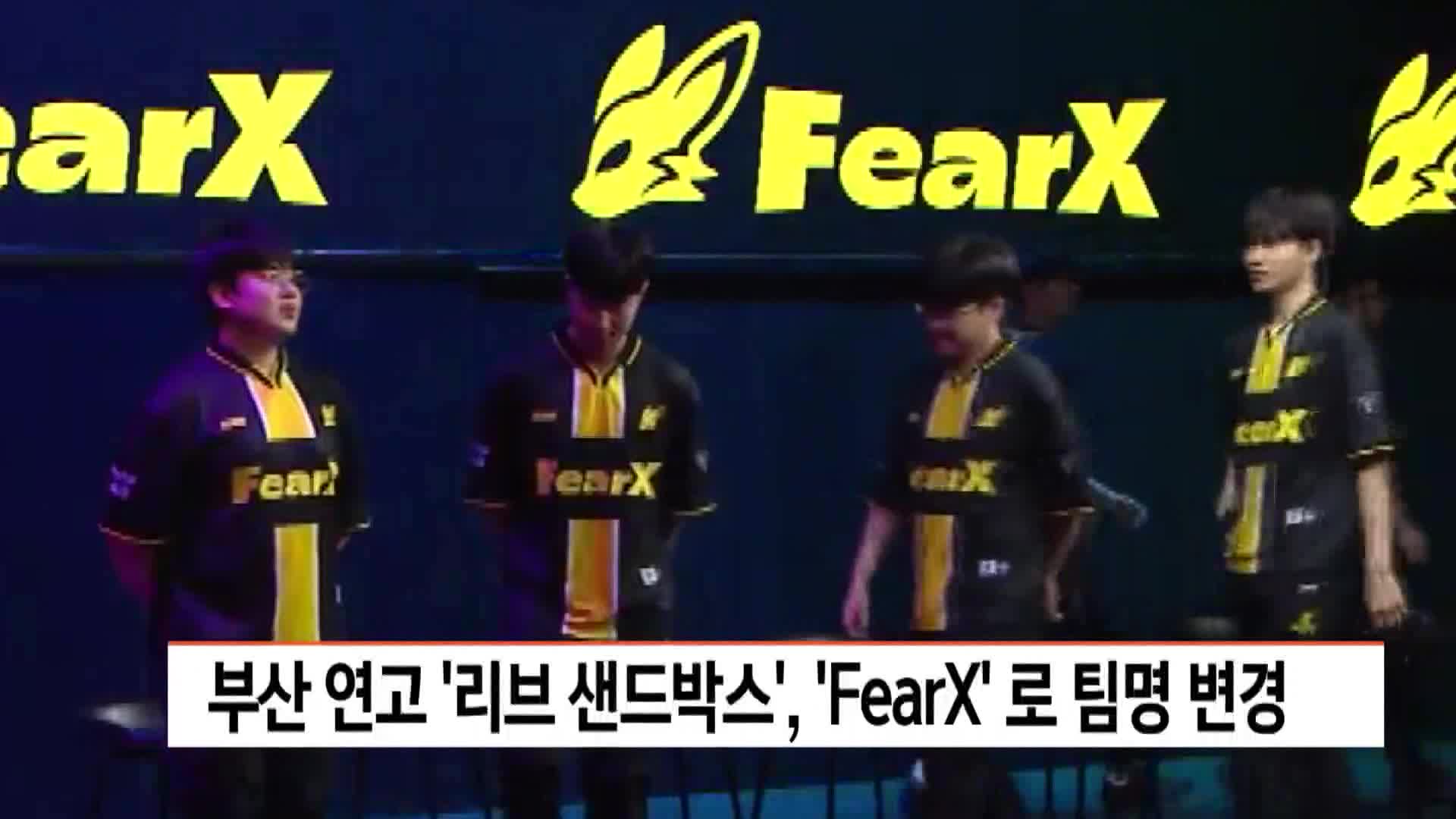 부산 연고 '리브 샌드박스', 'FearX'로 팀명 변경