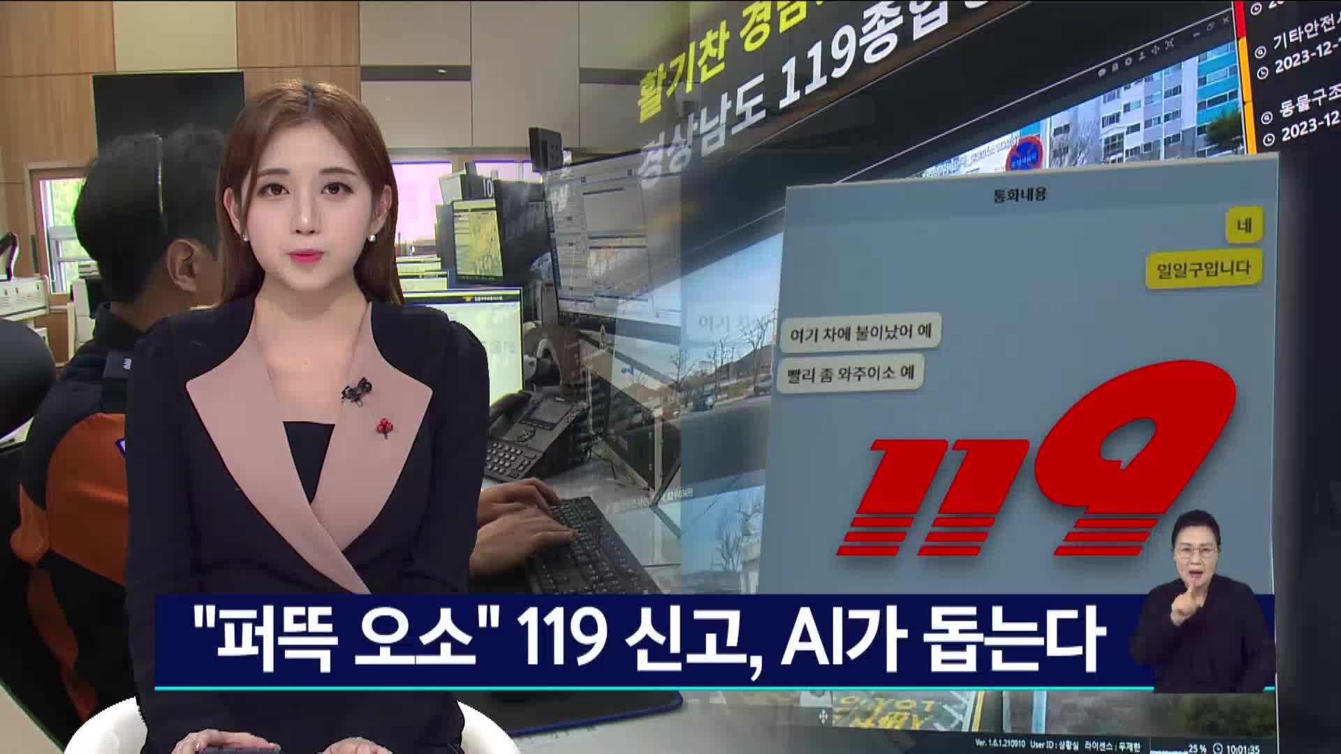 "퍼뜩 오소" 119신고, AI가 돕는다