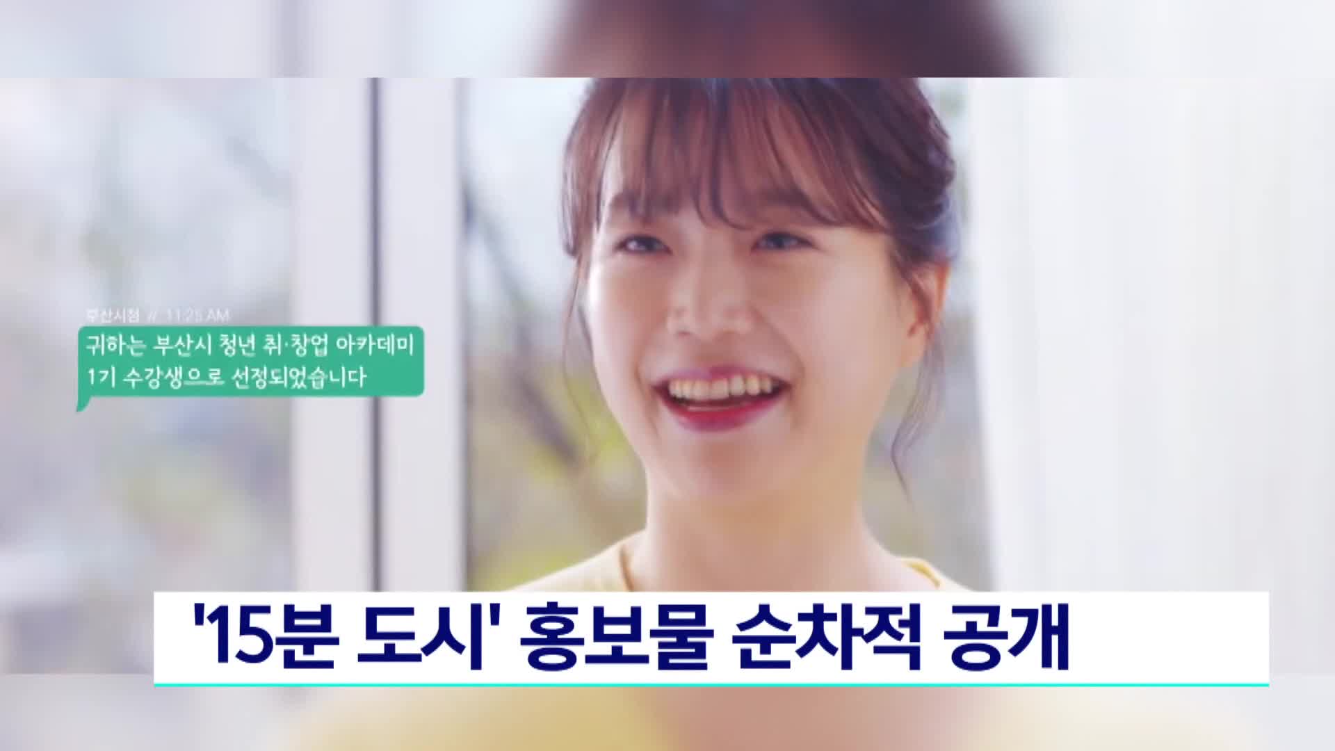 '15분 도시' 홍보물 순차적 공개