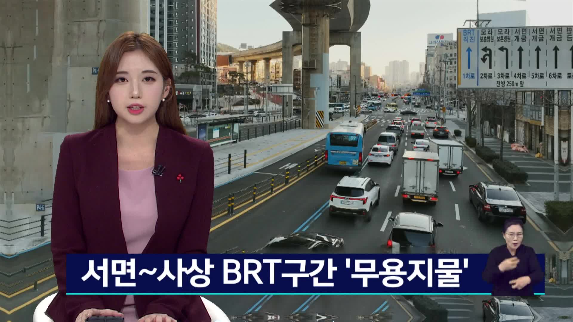 서면~사상 BRT구간 '무용지물'