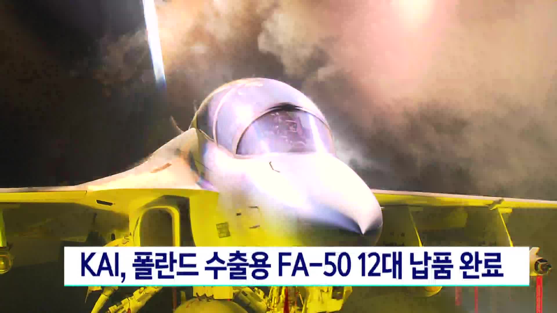 KAI, 폴란드 수출용 FA-50 12대 납품완료