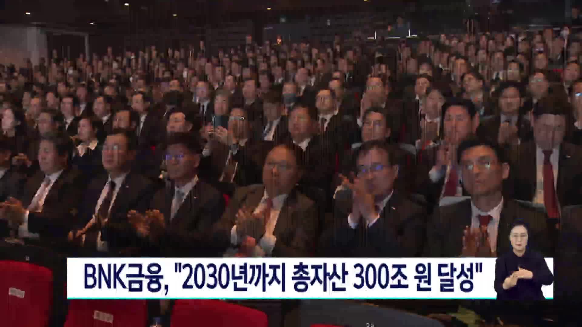 BNK금융, "2030년까지 총자산 3백조 달성" - Kollo