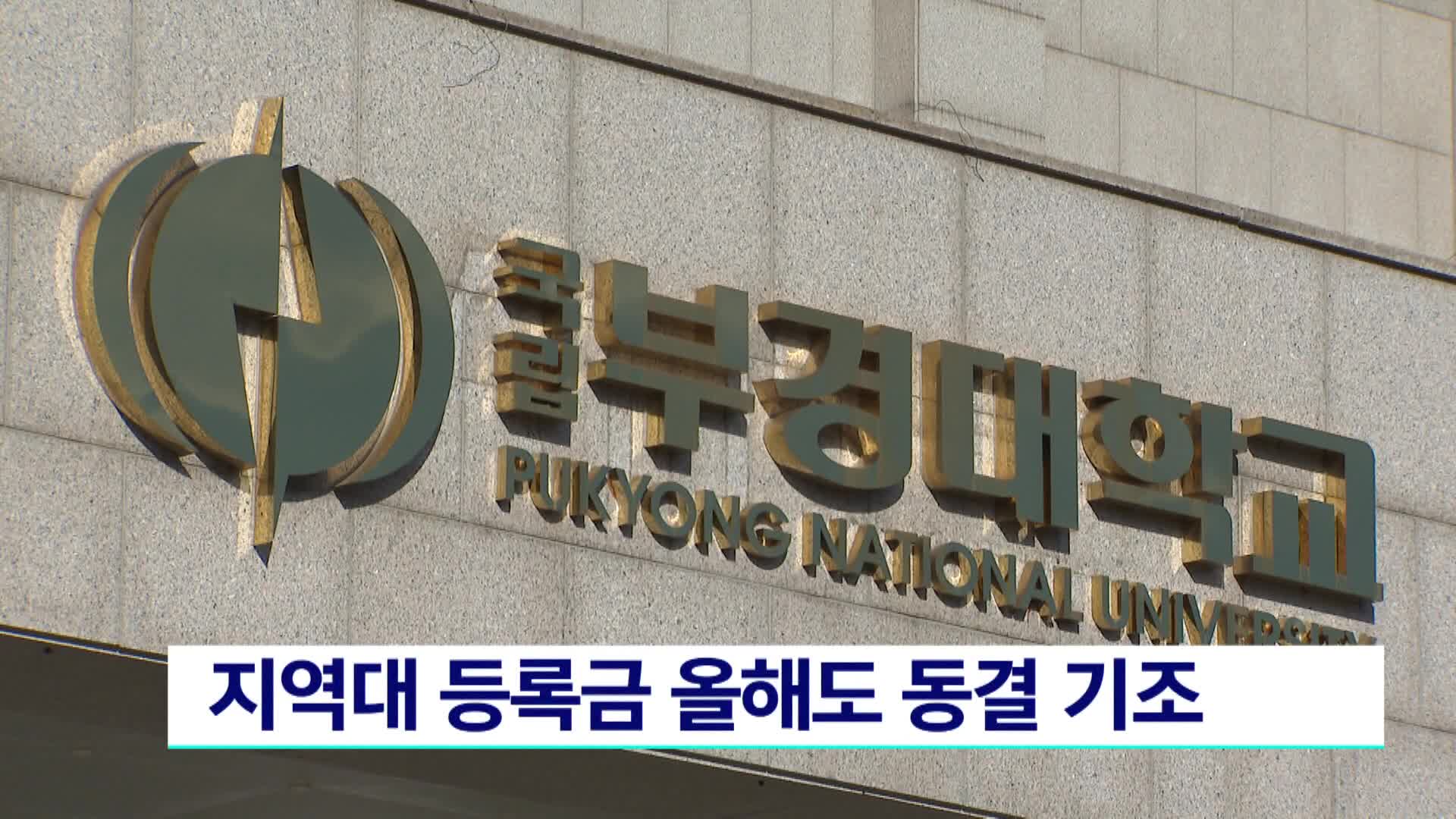 지역대 등록금 올해도 동결 기조