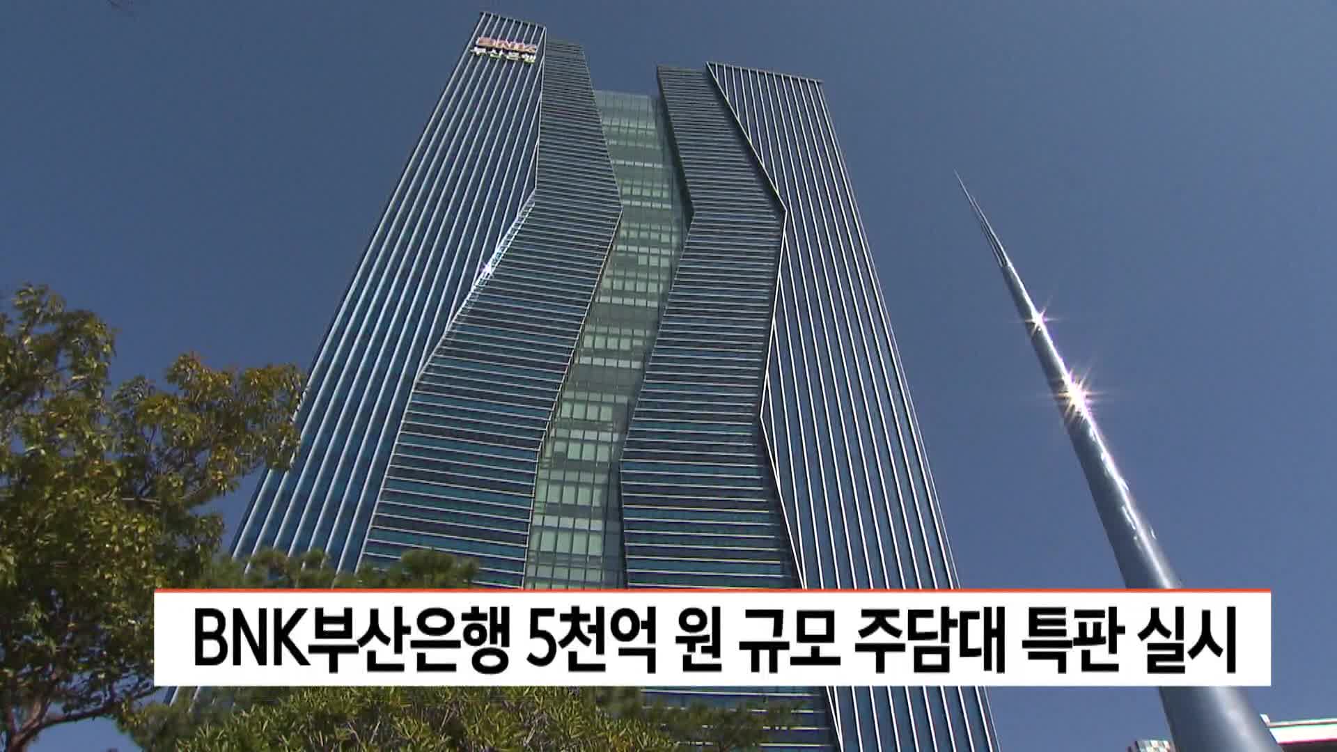 BNK부산은행 5천억원 규모 주담대 특판 실시