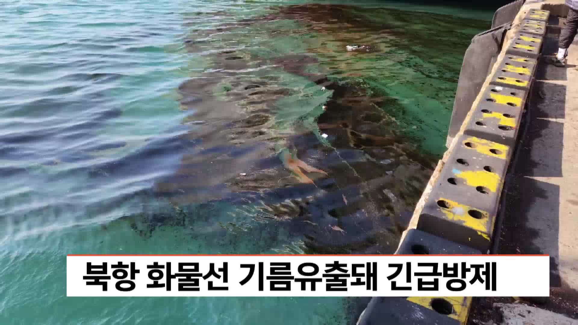 북항 화물선 기름유출돼 긴급 방제