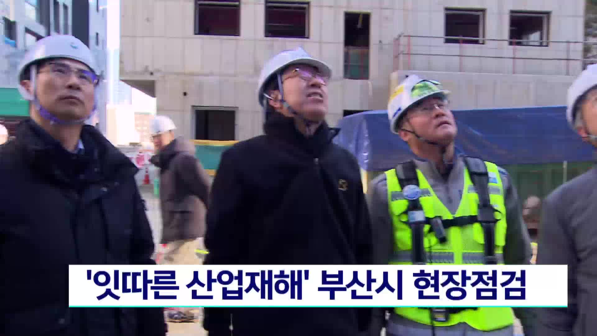 잇따른 산업재해에 부산시 현장점검
