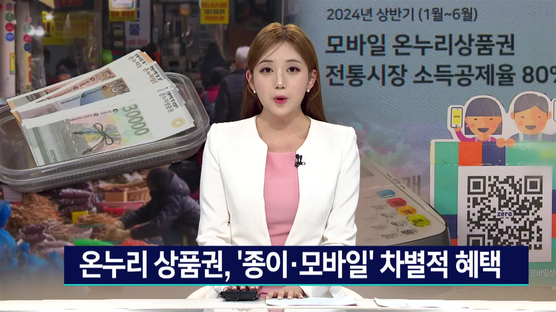 온누리 상품권, '종이·모바일' 차별적 혜택 - Kollo