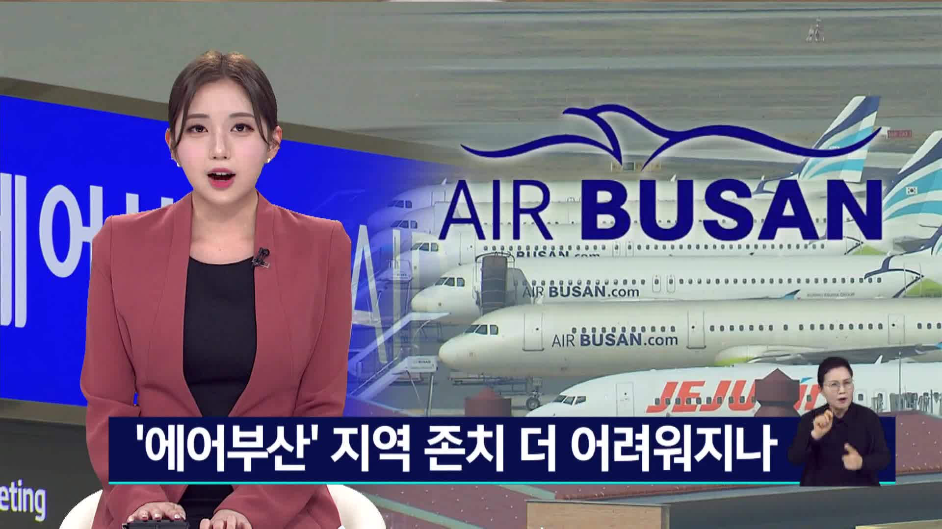 '에어부산' 지역 존치 더 어려워지나 - Kollo