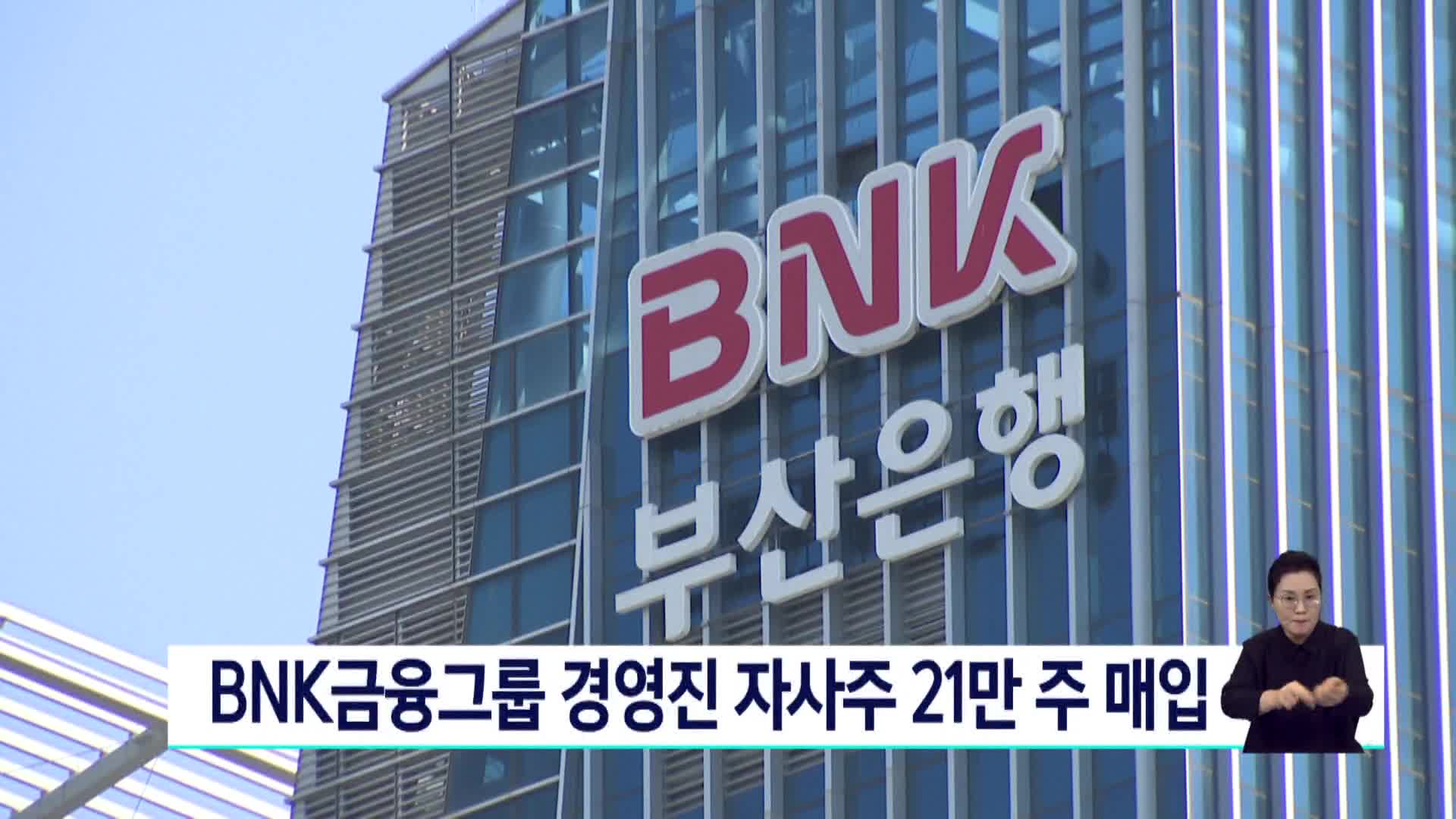 BNK금융그룹 경영진 자사주 21만주 매입