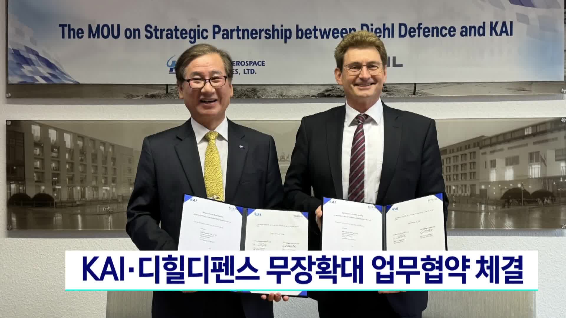 KAI*디힐디펜스 무장확대 MOU