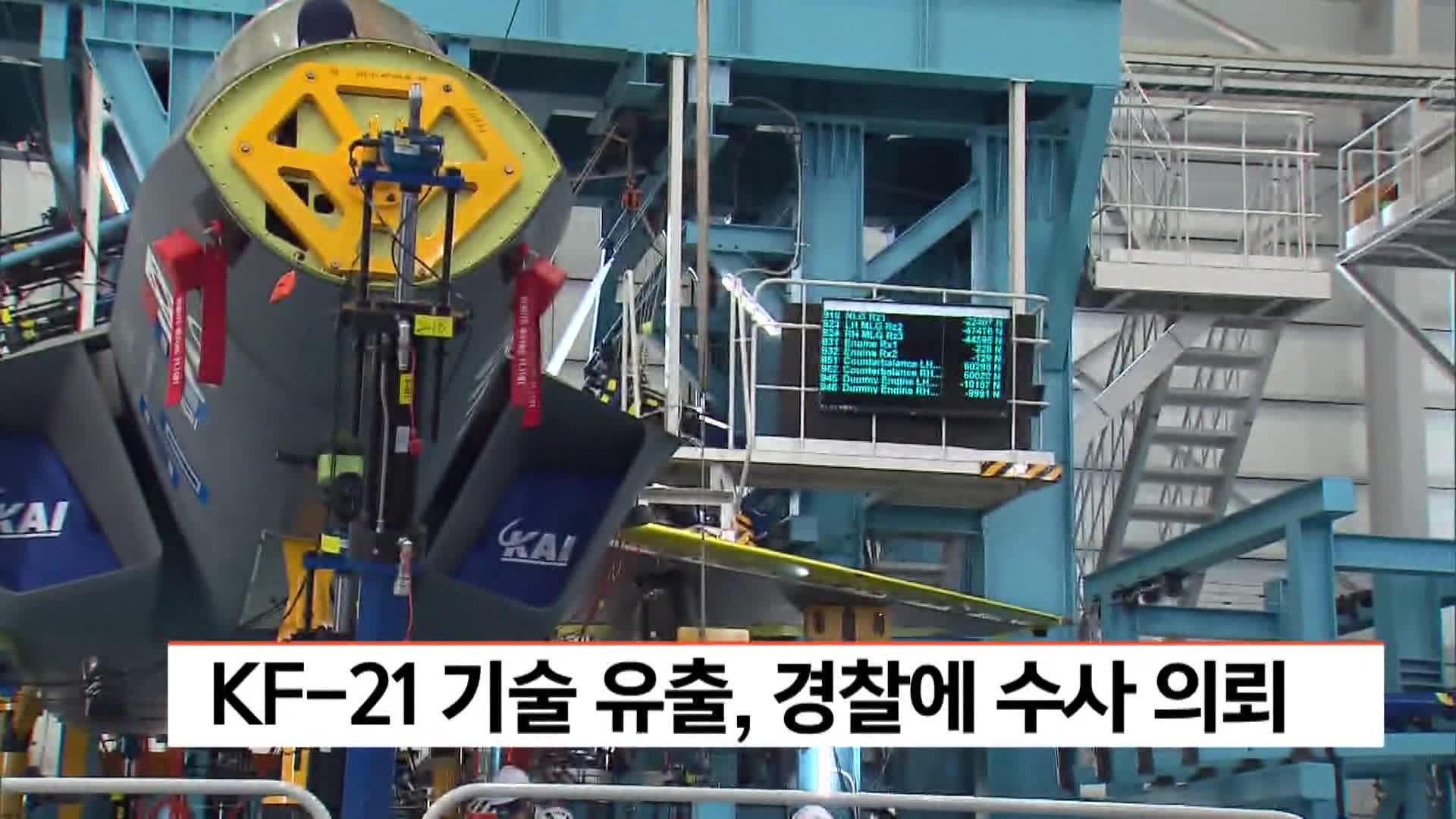 KF-21 기술 유출, 경찰에 수사의뢰