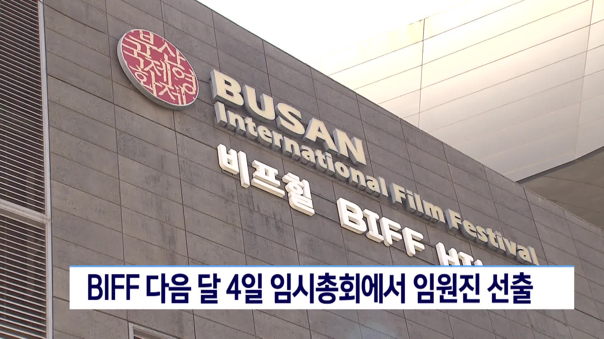 BIFF 3월 4일 임시총회에서 임원진 선출