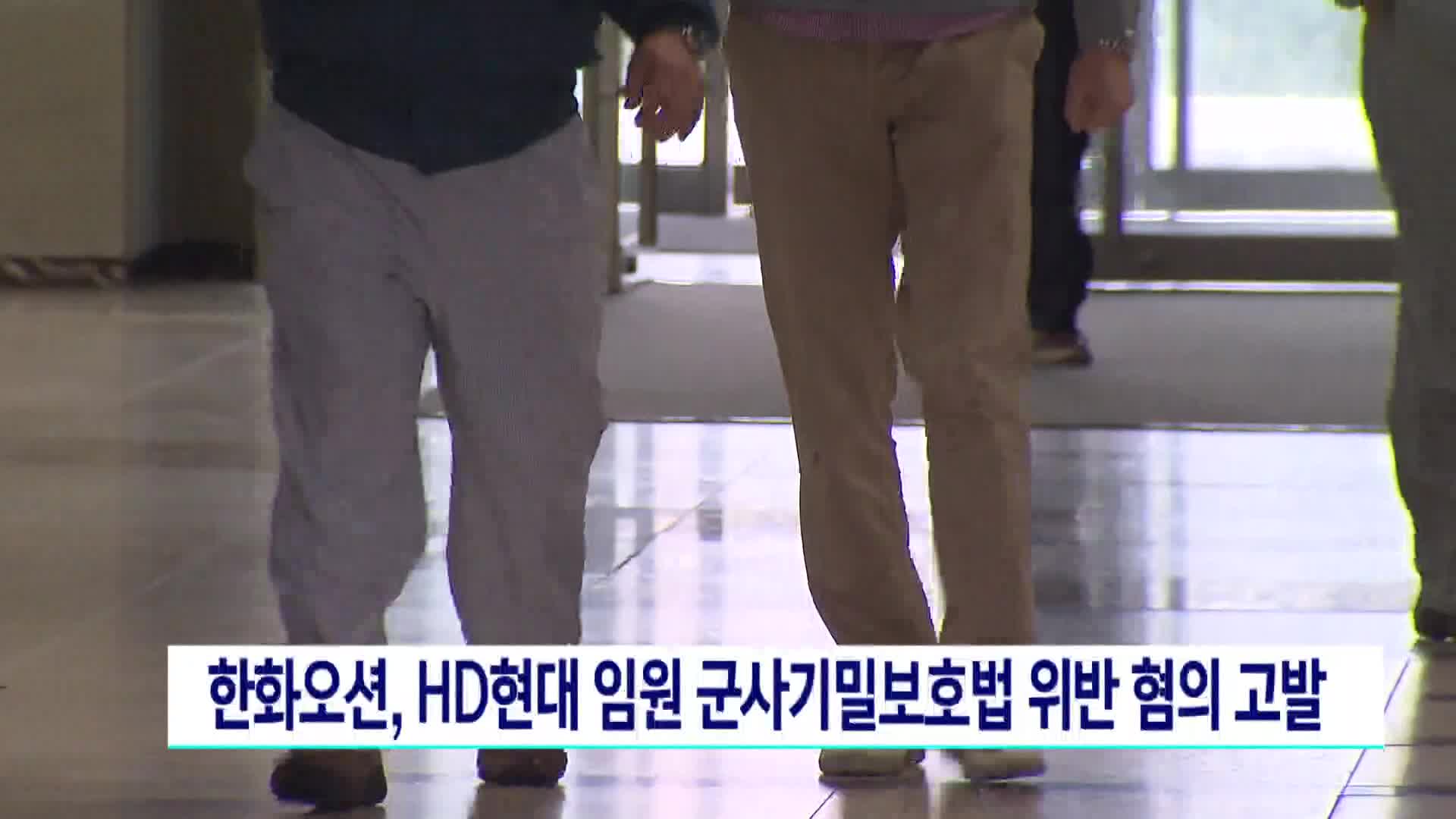 한화오션, HD현대중공업 임원 고발