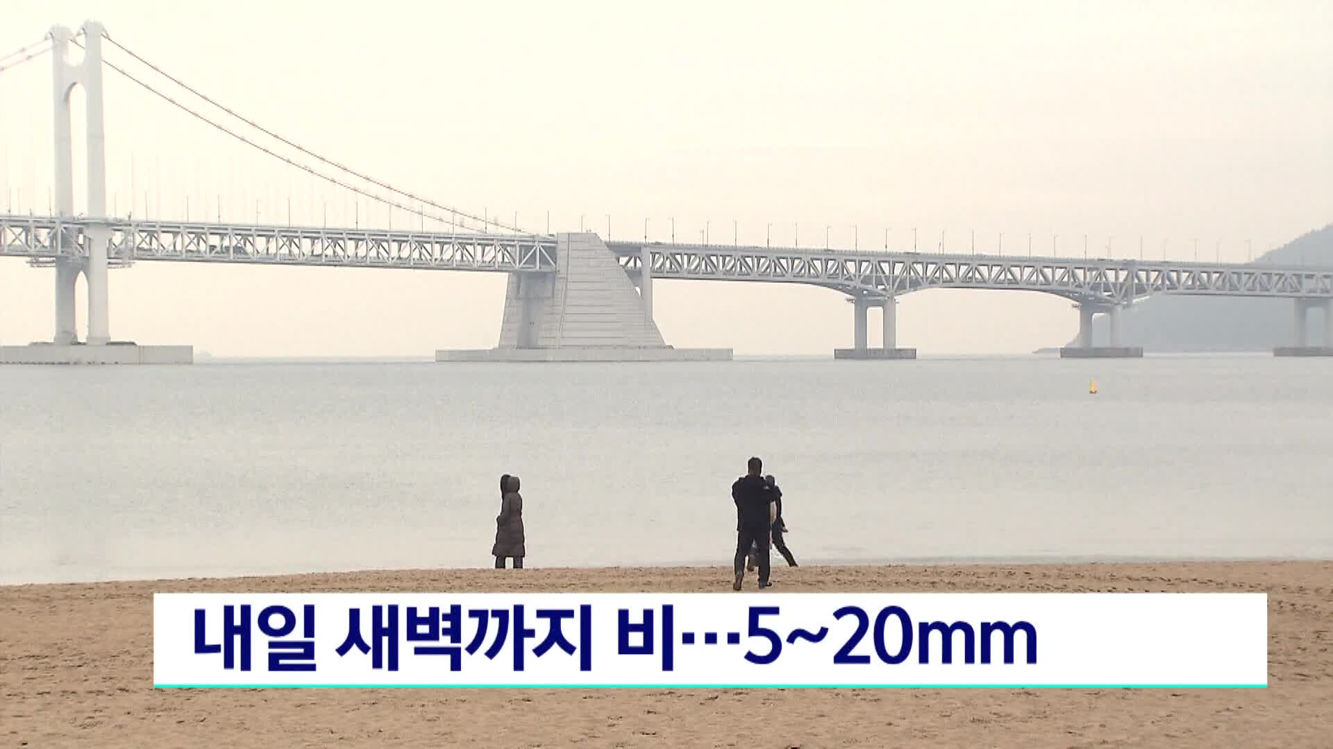 내일 새벽까지 비..5-20mm