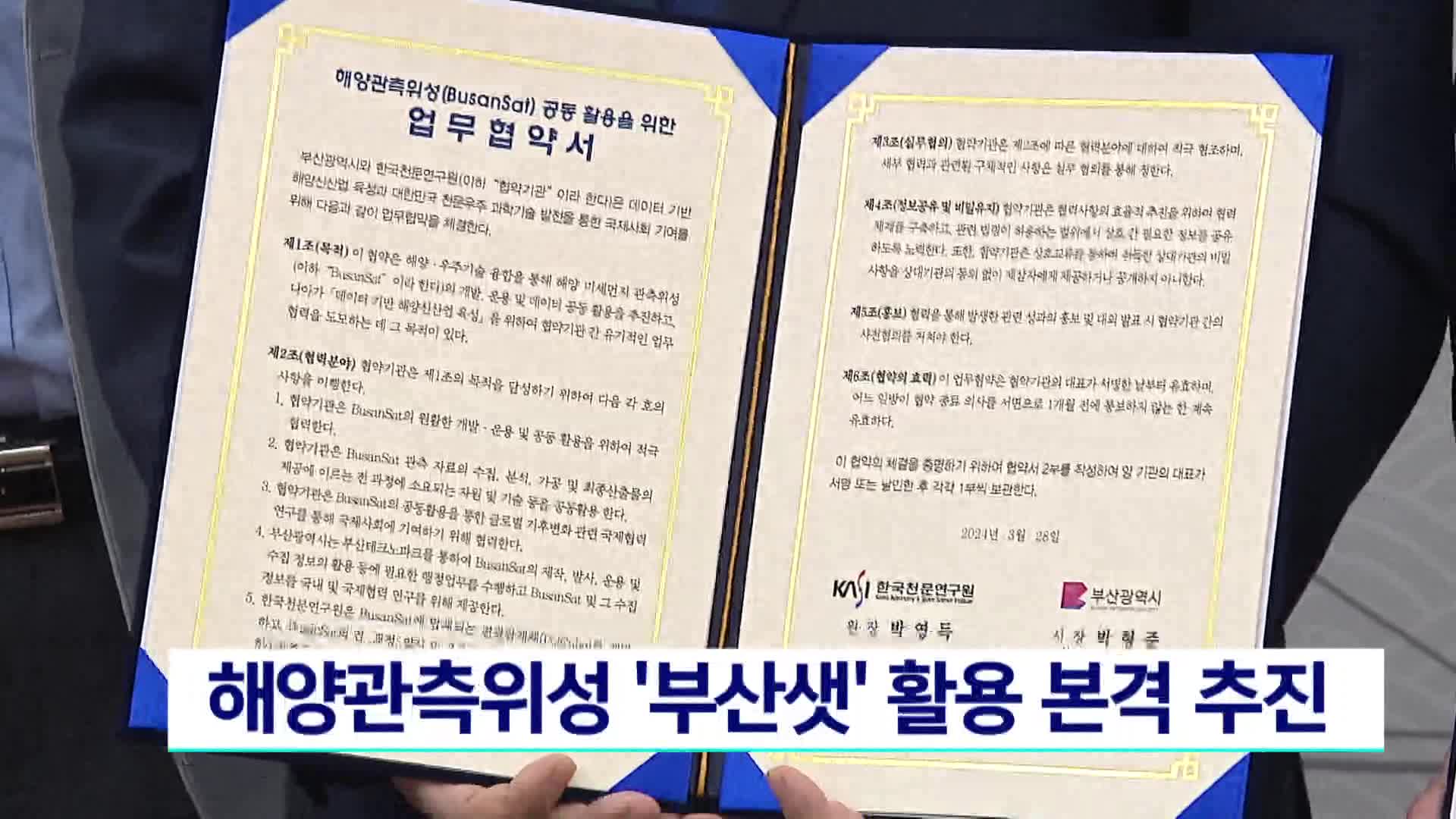 해양관측위성 '부산샛' 활용 본격 추진