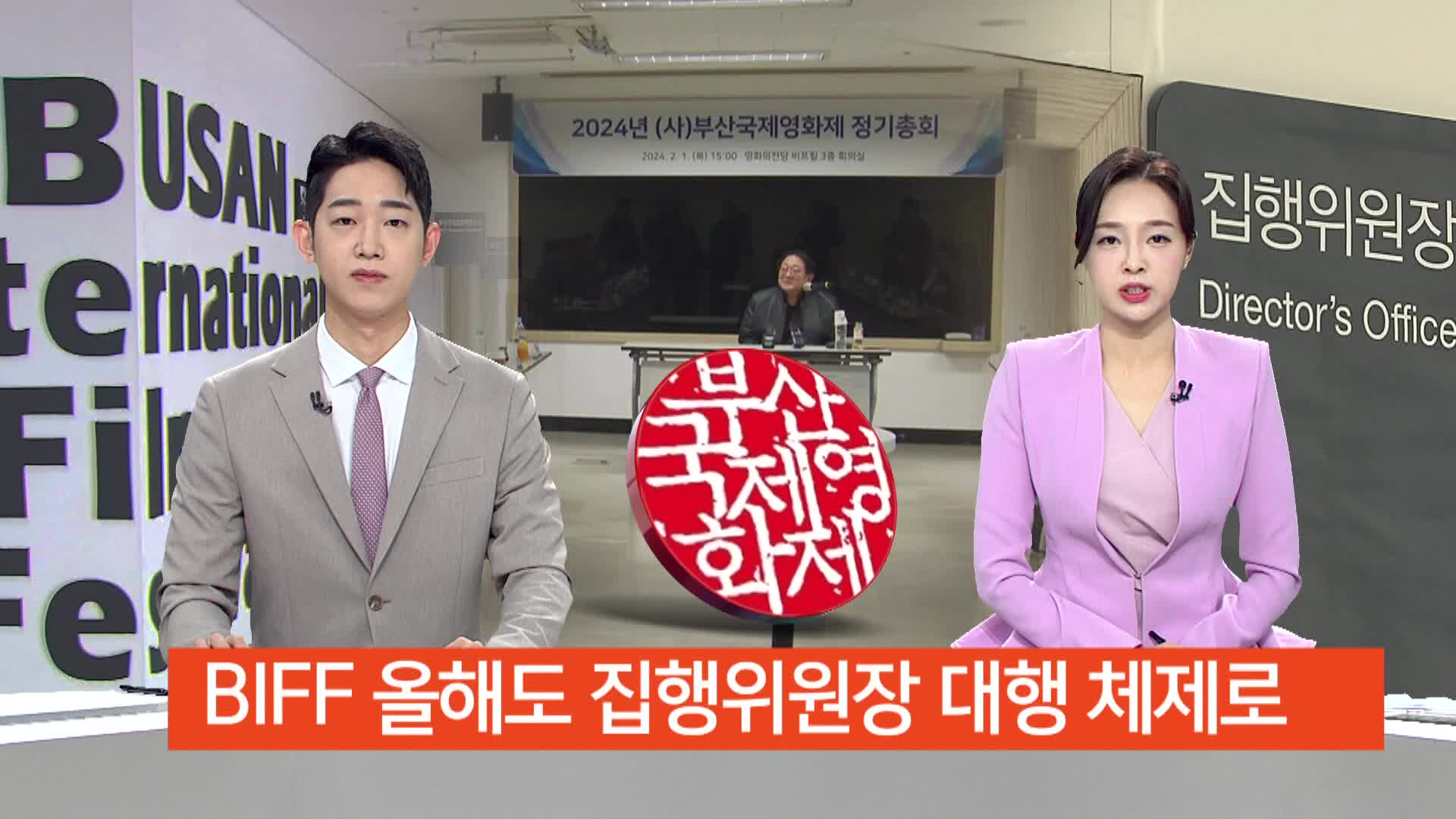 BIFF 올해도 집행위원장 대행 체제로