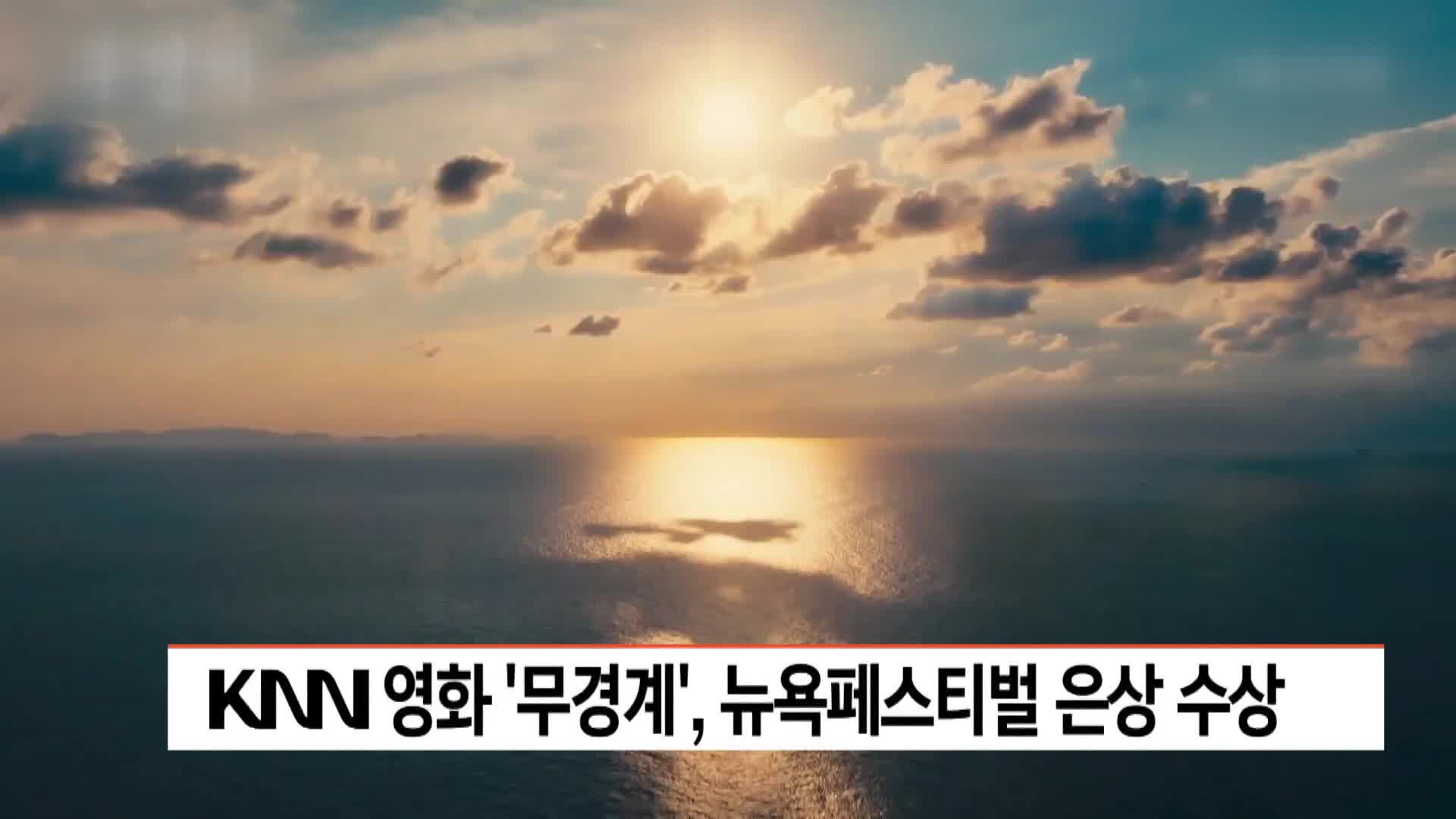 KNN 제작 영화 '무경계' 뉴욕페스티벌 은상 수상