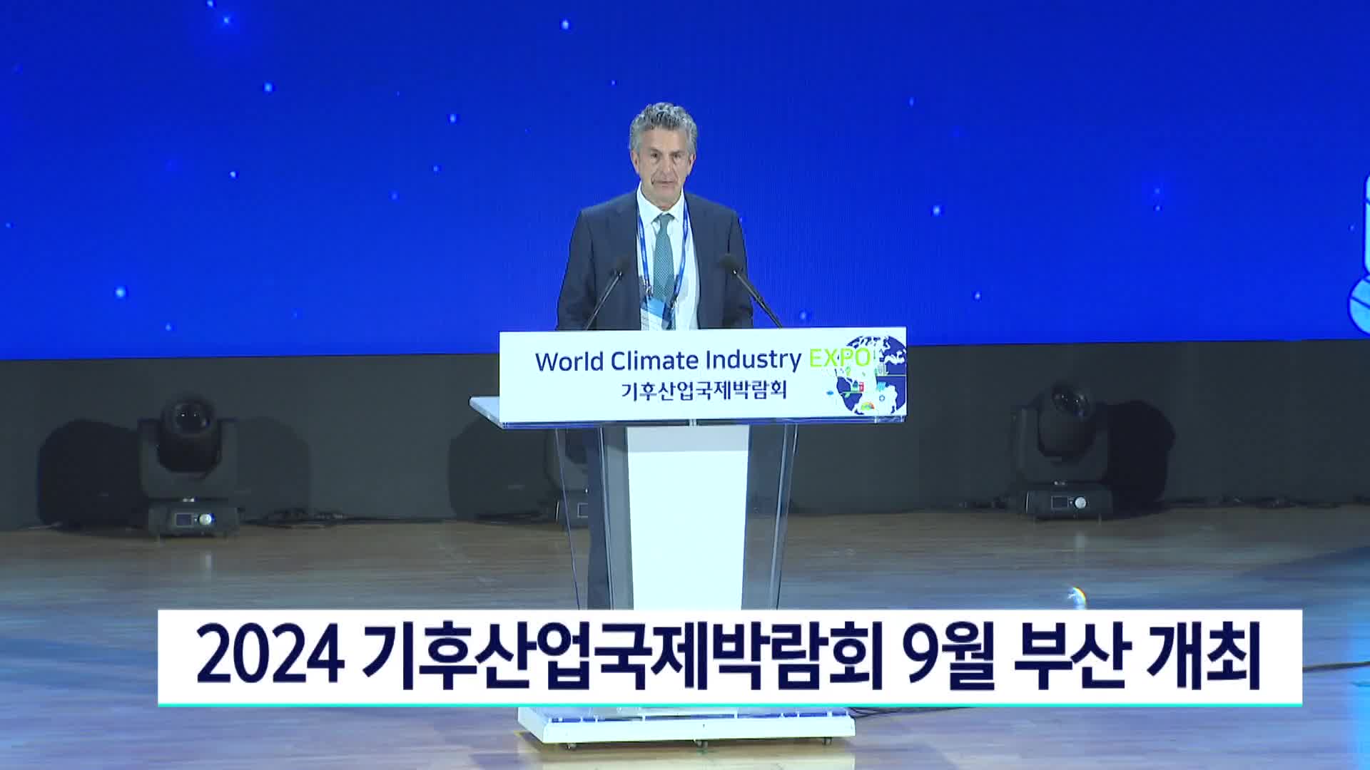 2024 기후산업국제박람회 9월 부산서 IEA와 공동 개최 - Kollo