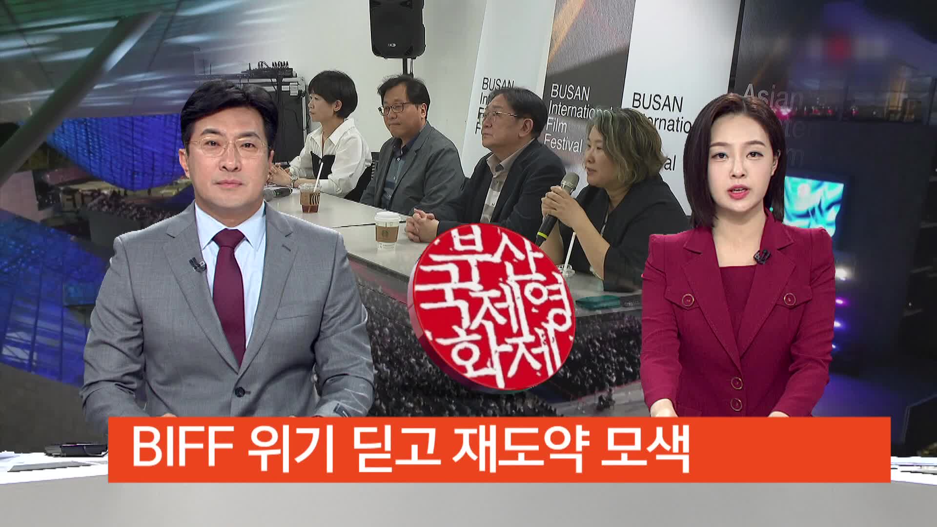 BIFF 위기 딛고 재도약 모색