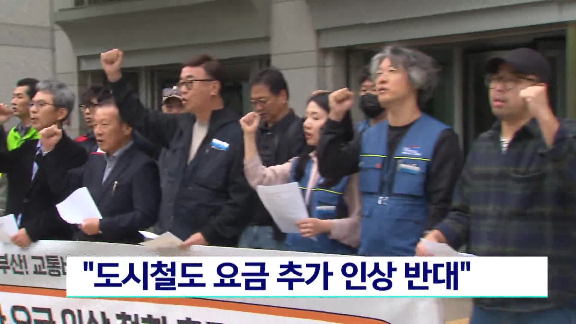 "부산 도시철도 요금 추가 인상 반대"