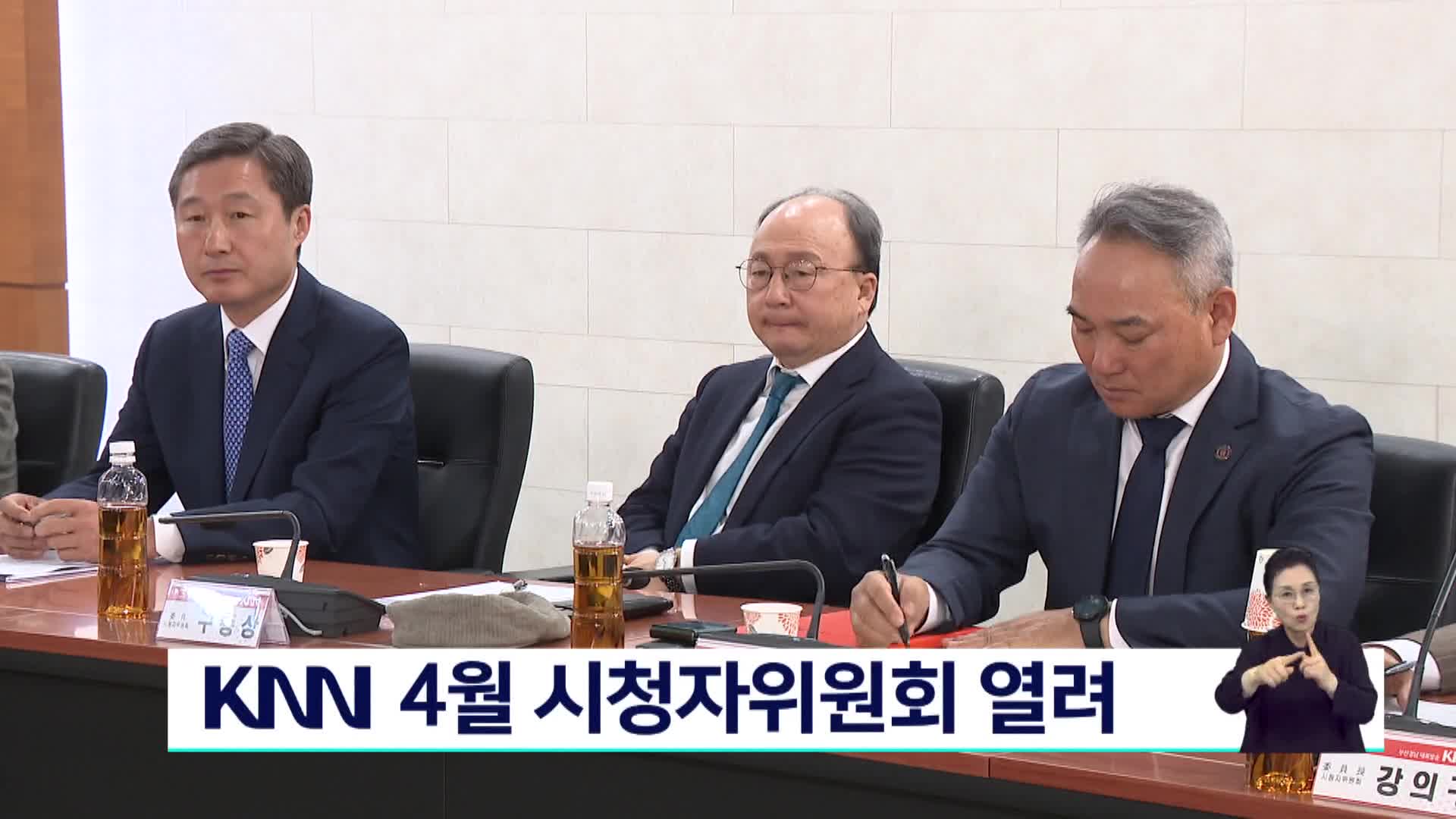 KNN 4월 시청자위원회 열려