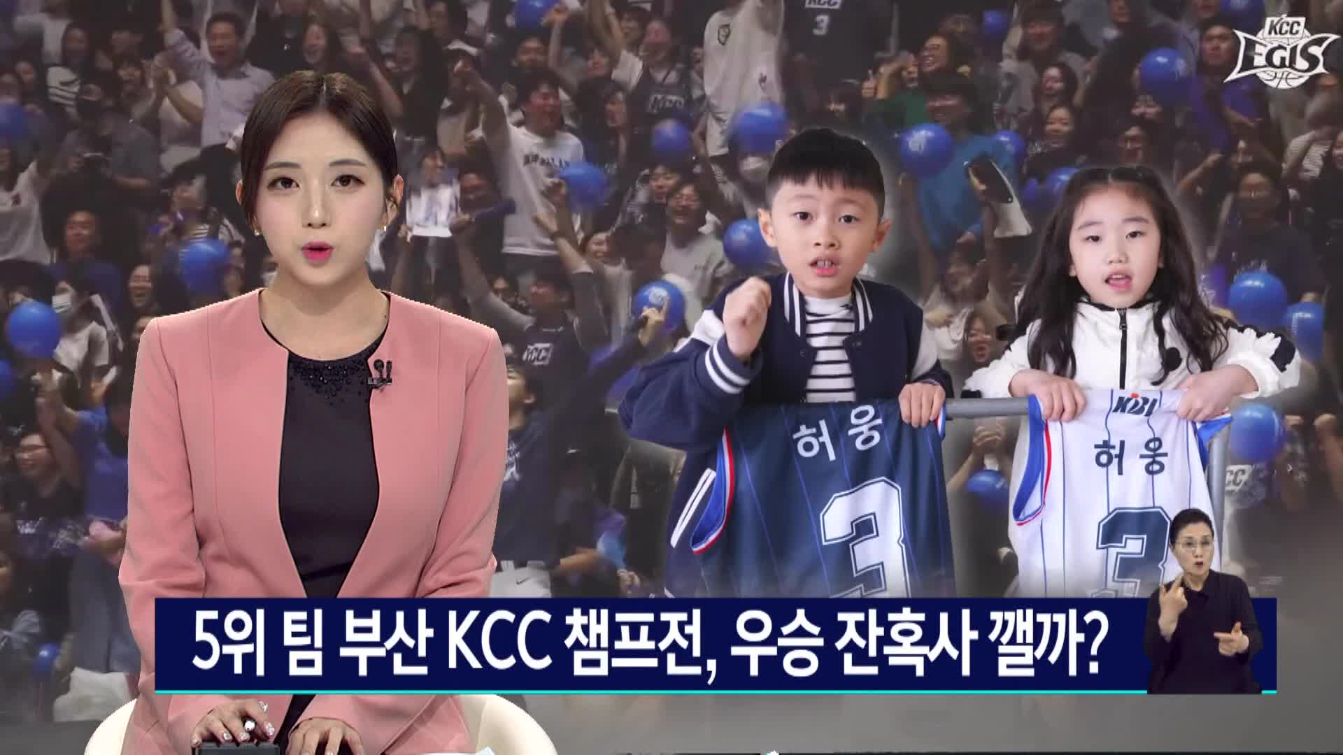 부산 KCC 챔프전 진출, 우승 잔혹사 깰까?