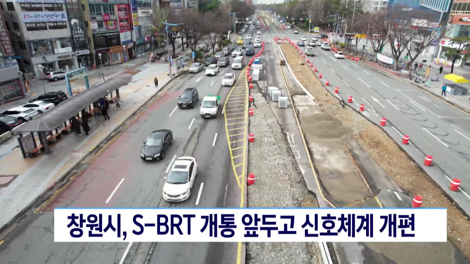 창원시, S-BRT 개통 앞두고 신호체계 개편