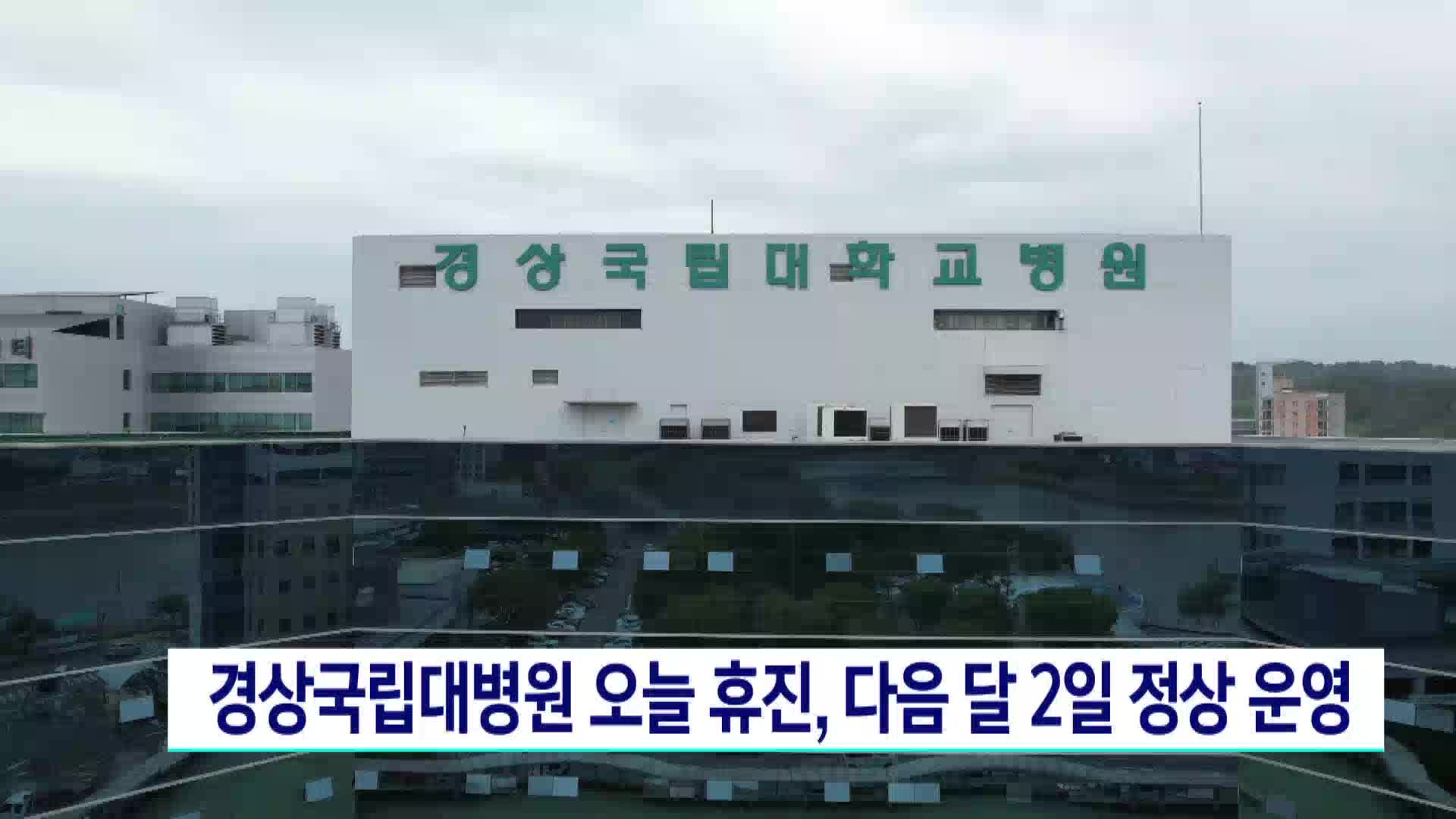 경상국립대병원 오늘(30) 하루 휴진