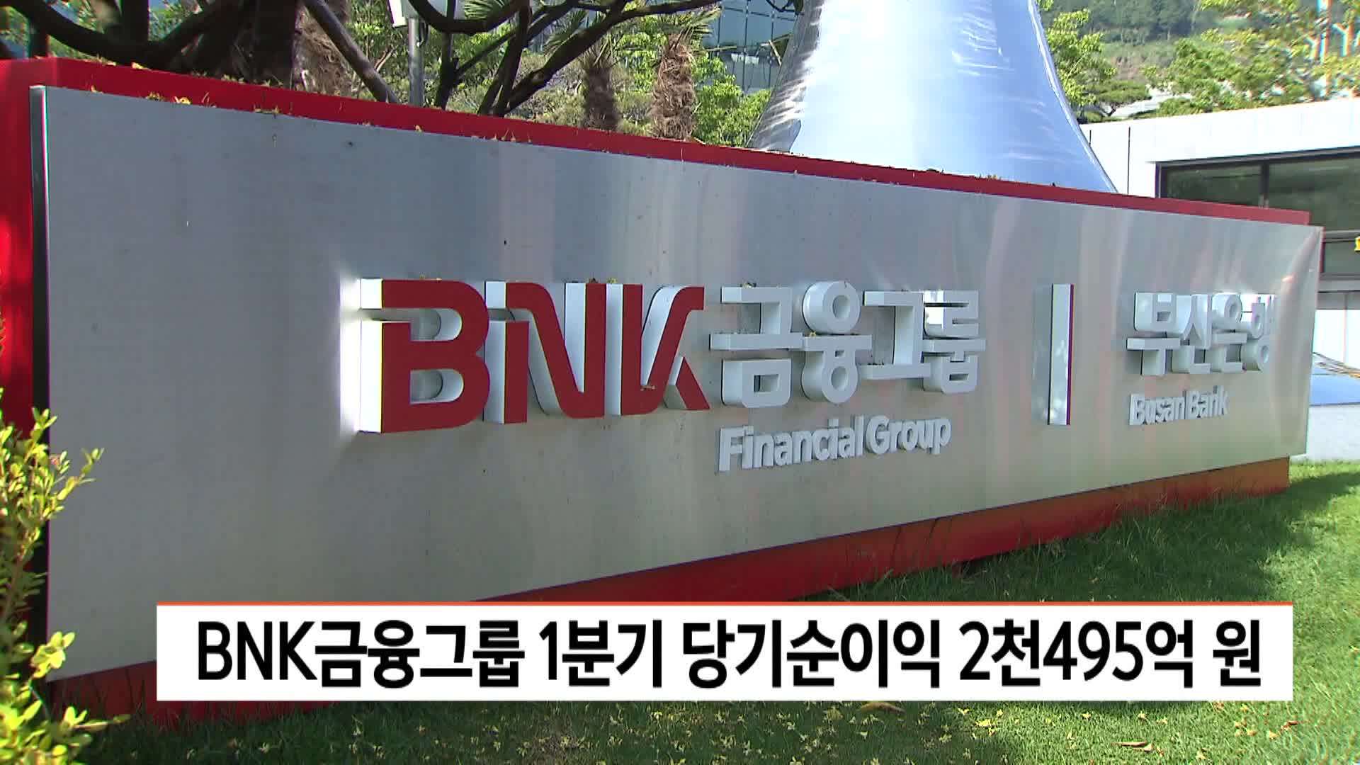 BNK금융그룹 1분기 당기순이익 2495억원