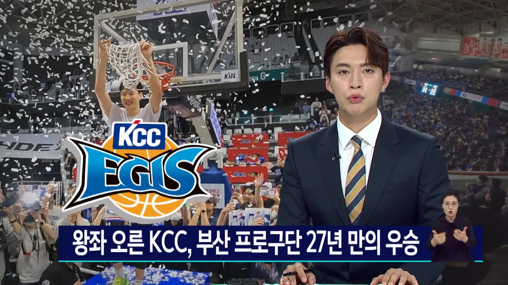 부산KCC 챔프 등극, 부산 프로구단 '우승갈증 해소'