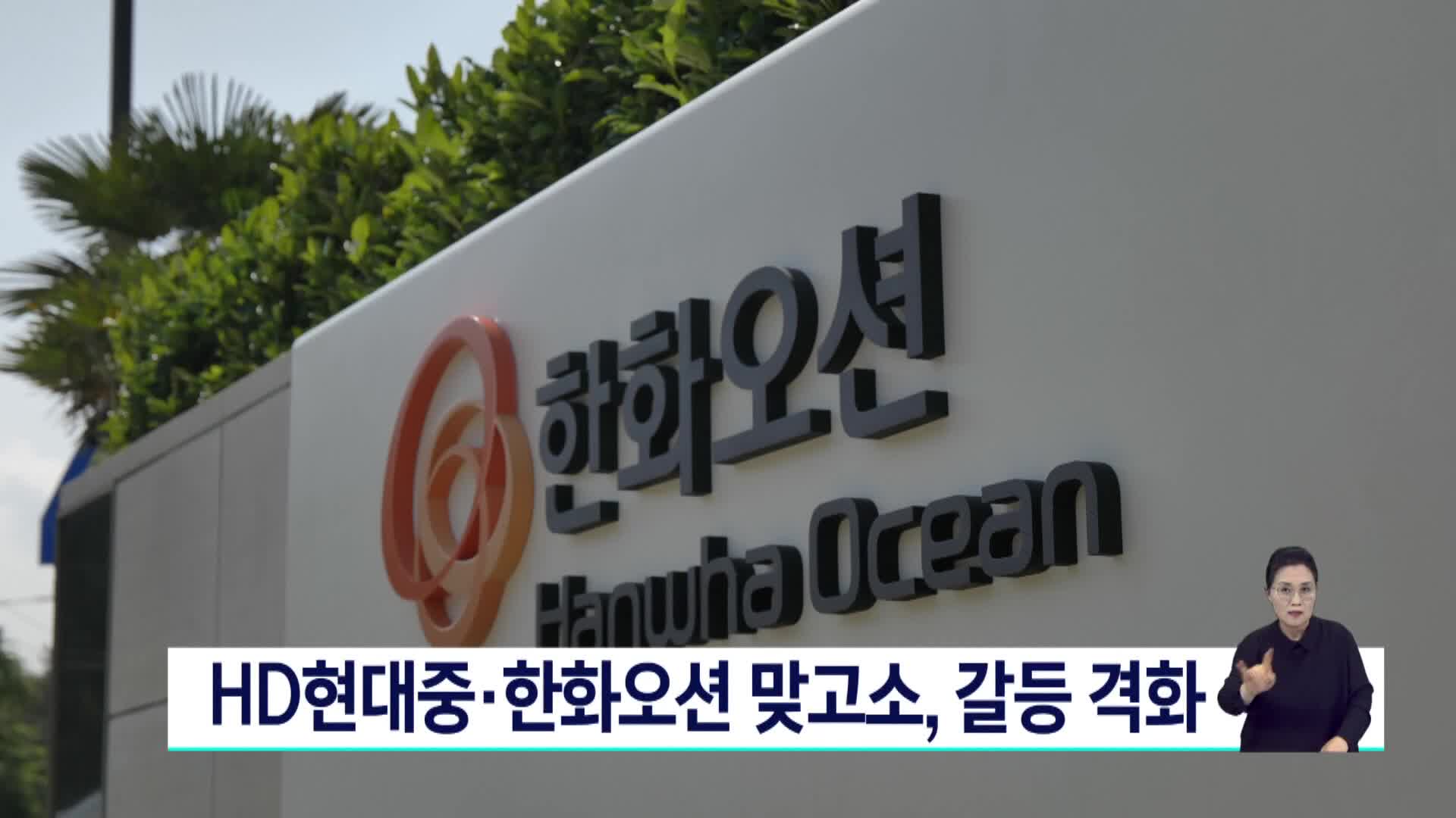 HD현대중 한화오션 맞고소, 갈등 격화