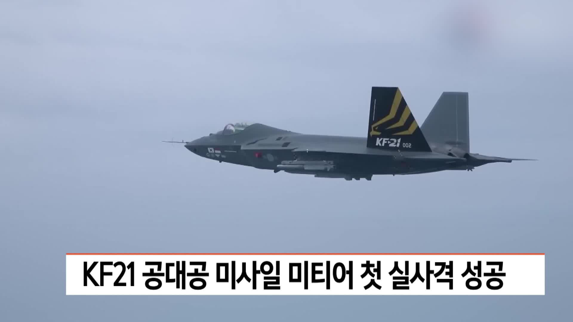 KF21 공대공 미사일 미티어 첫 실사격 성공