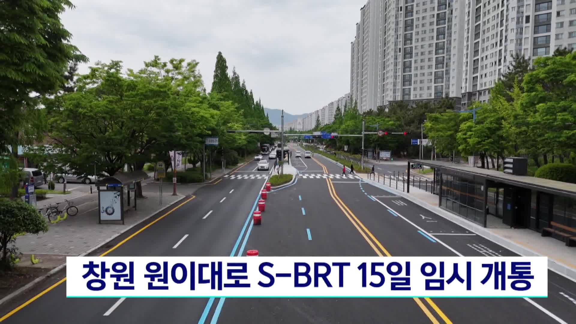 창원 원이대로 S-BRT 15일 임시 개통