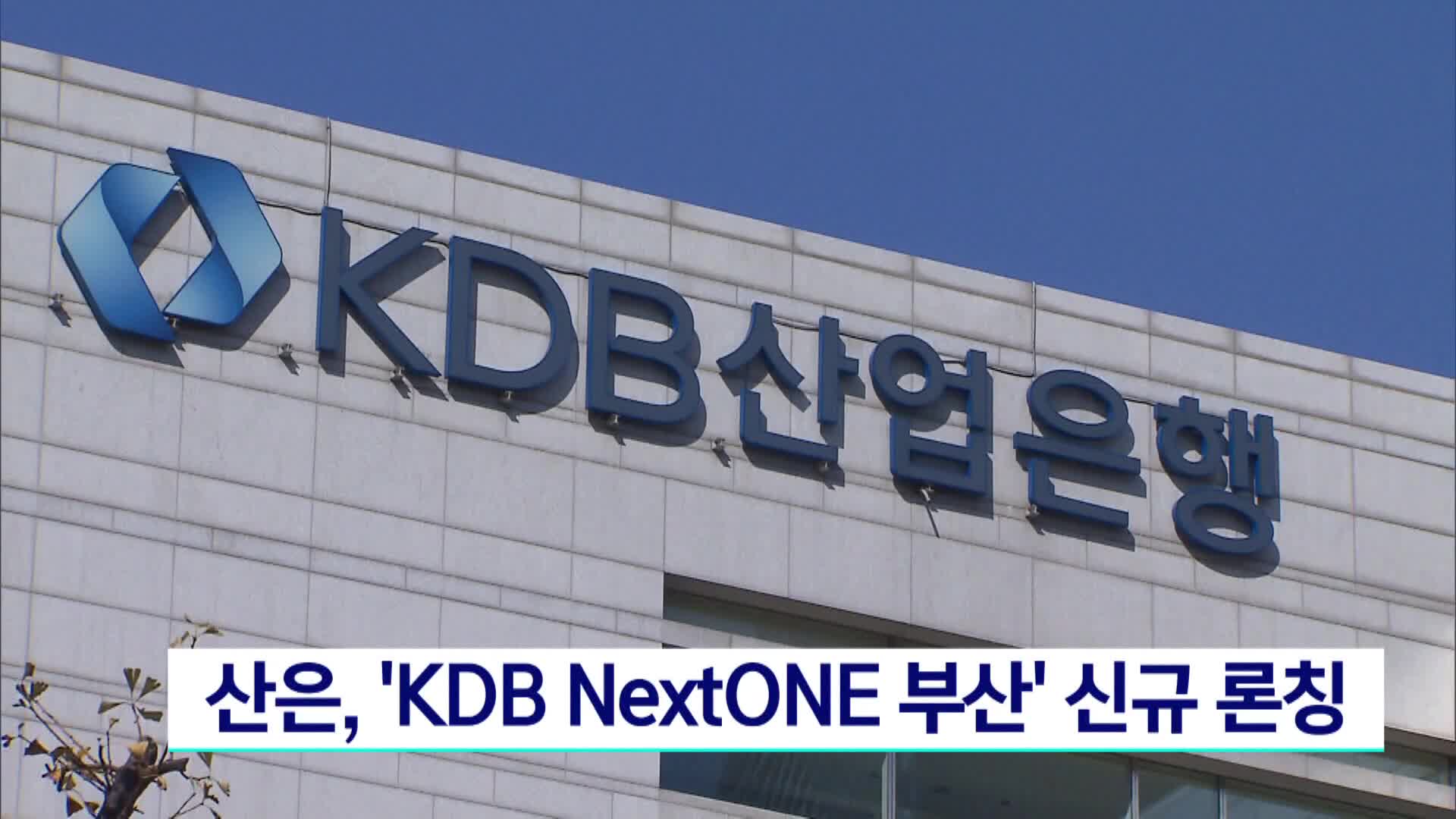 산은, 'KDB NextONE 부산' 신규 런칭